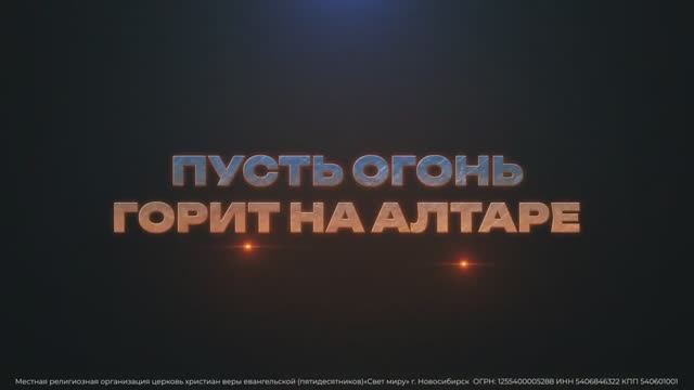 Пастор Ирина Гришина： ＂Пусть огонь горит на алтаре＂ ｜ Церковь ＂Свет миру＂
