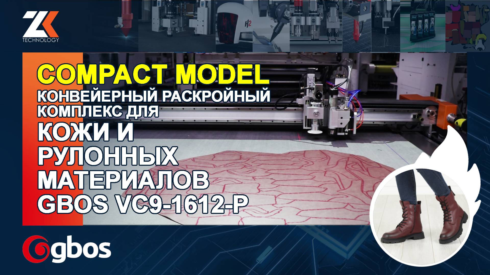 КОМПАКТНАЯ МОДЕЛЬ! Конвейерный раскройный комплекс для КОЖИ И РУЛОННЫХ МАТЕРИАЛОВ GBOS VC9-1612-P