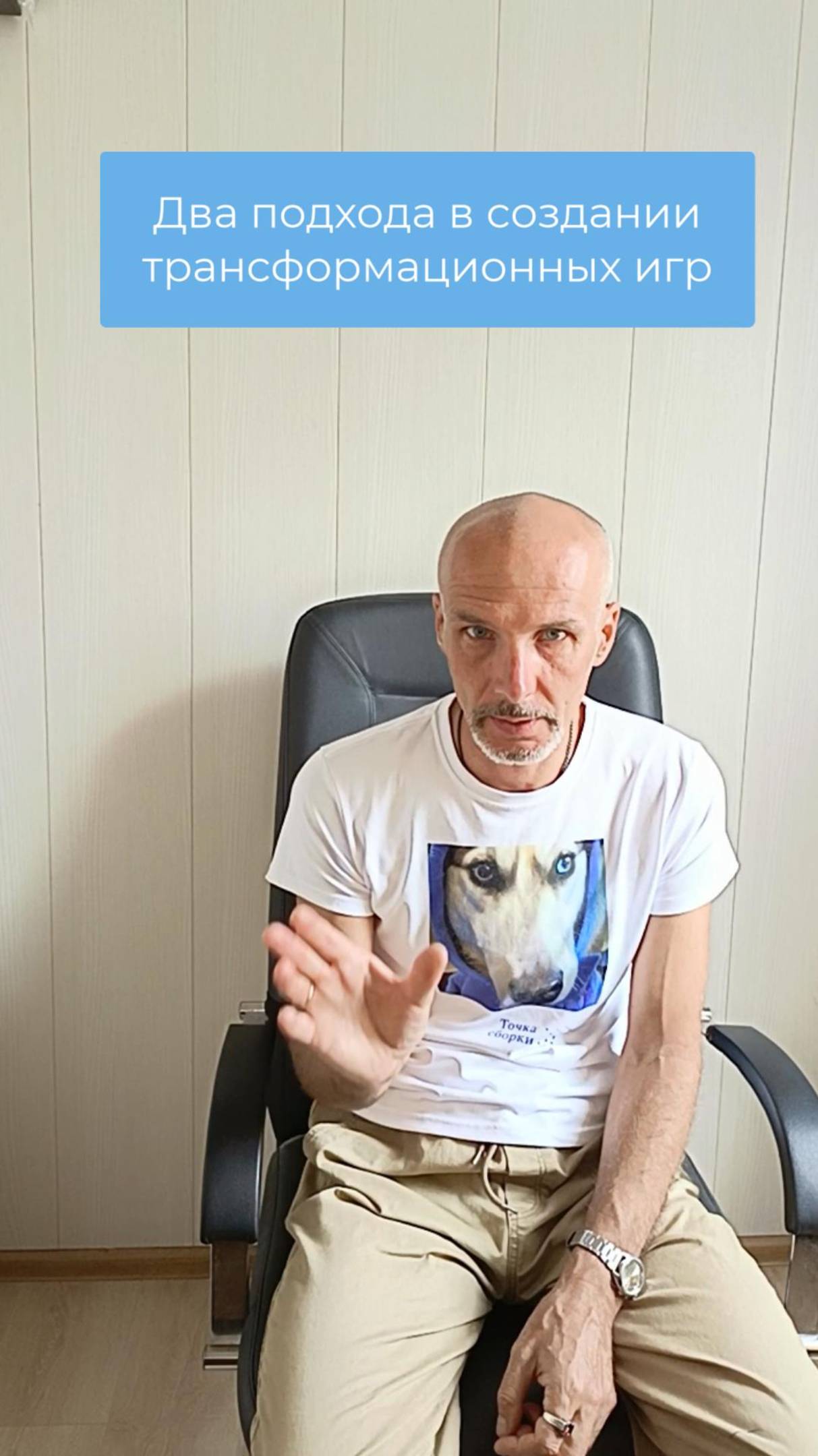 Два разных подхода в создании трансформационных игр