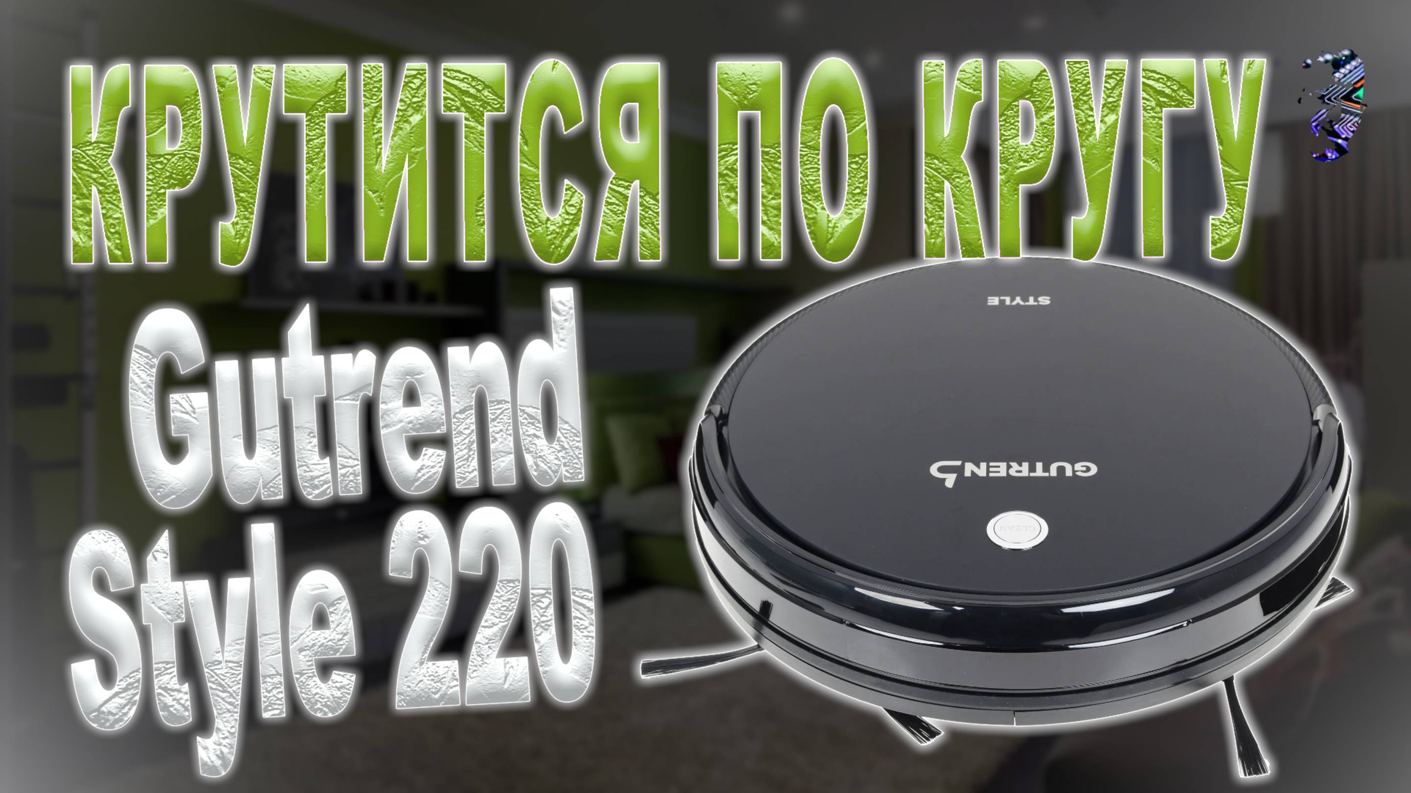Ремонт робота пылесоса Gutrend Style 220 | Ходит по кругу