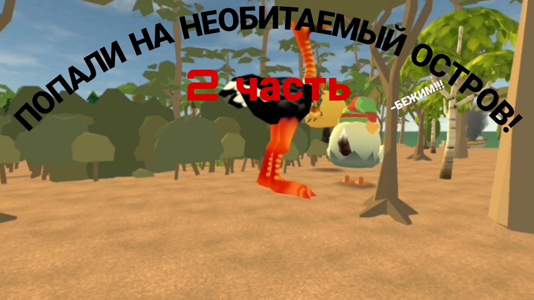 на нас НАПАЛА огромная ПТИЦА! Попали на необитаемый остров 2 часть! Чикен Ган! Chicken Gun!