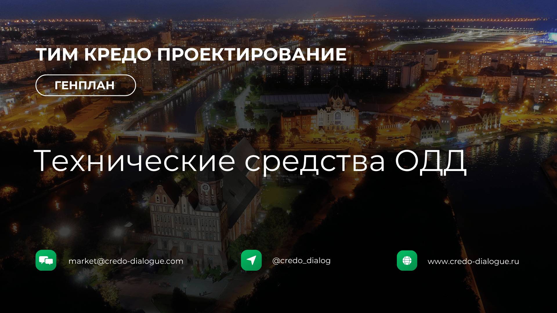 Генплан в ТИМ КРЕДО ПРОЕКТИРОВАНИЕ - Урок 6 - Технические средства ОДД