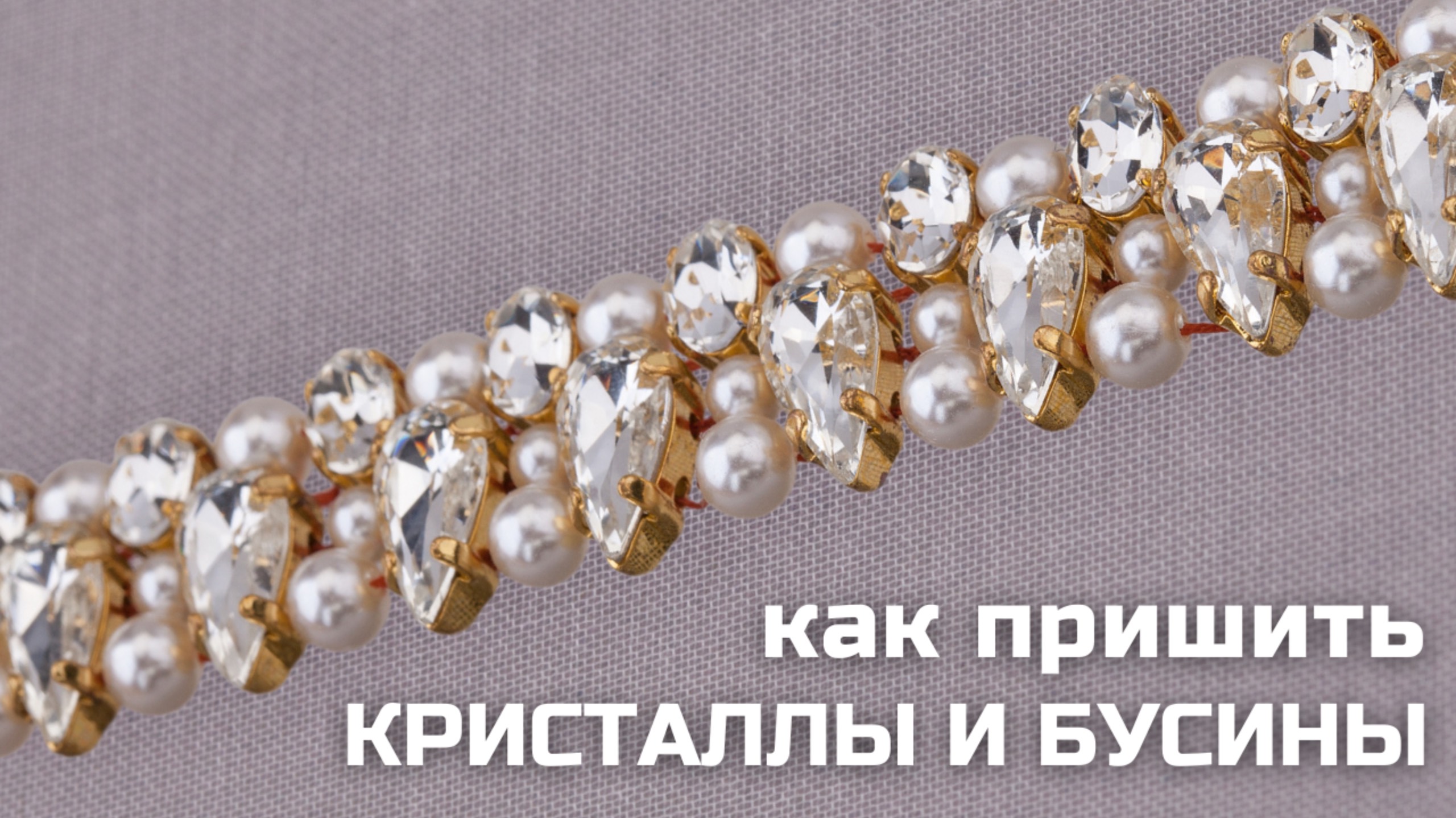 Как пришить бусины и кристаллы люневильским крючком