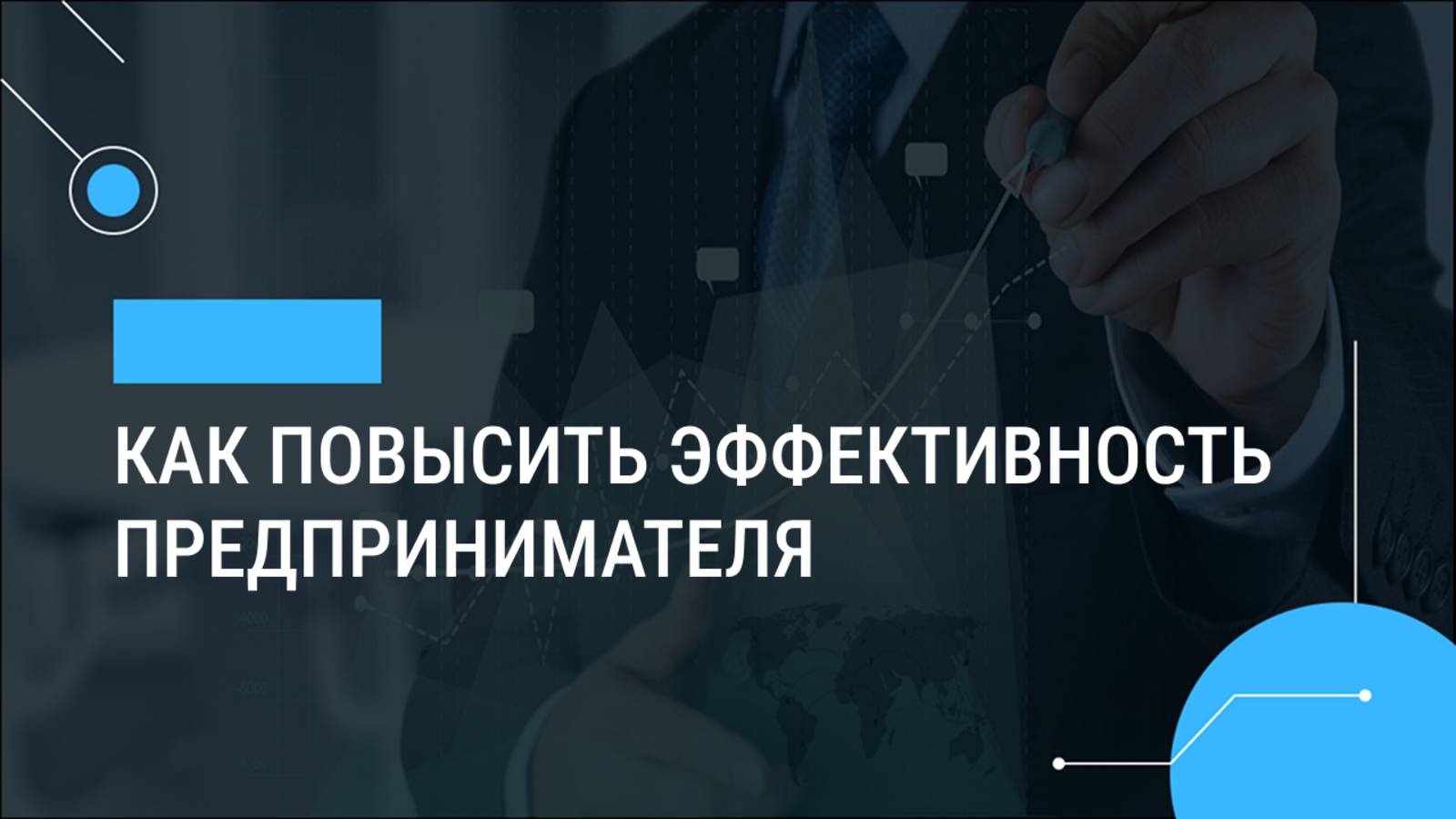 Ограничения мозга. Как повысить эффективность предпринимателя