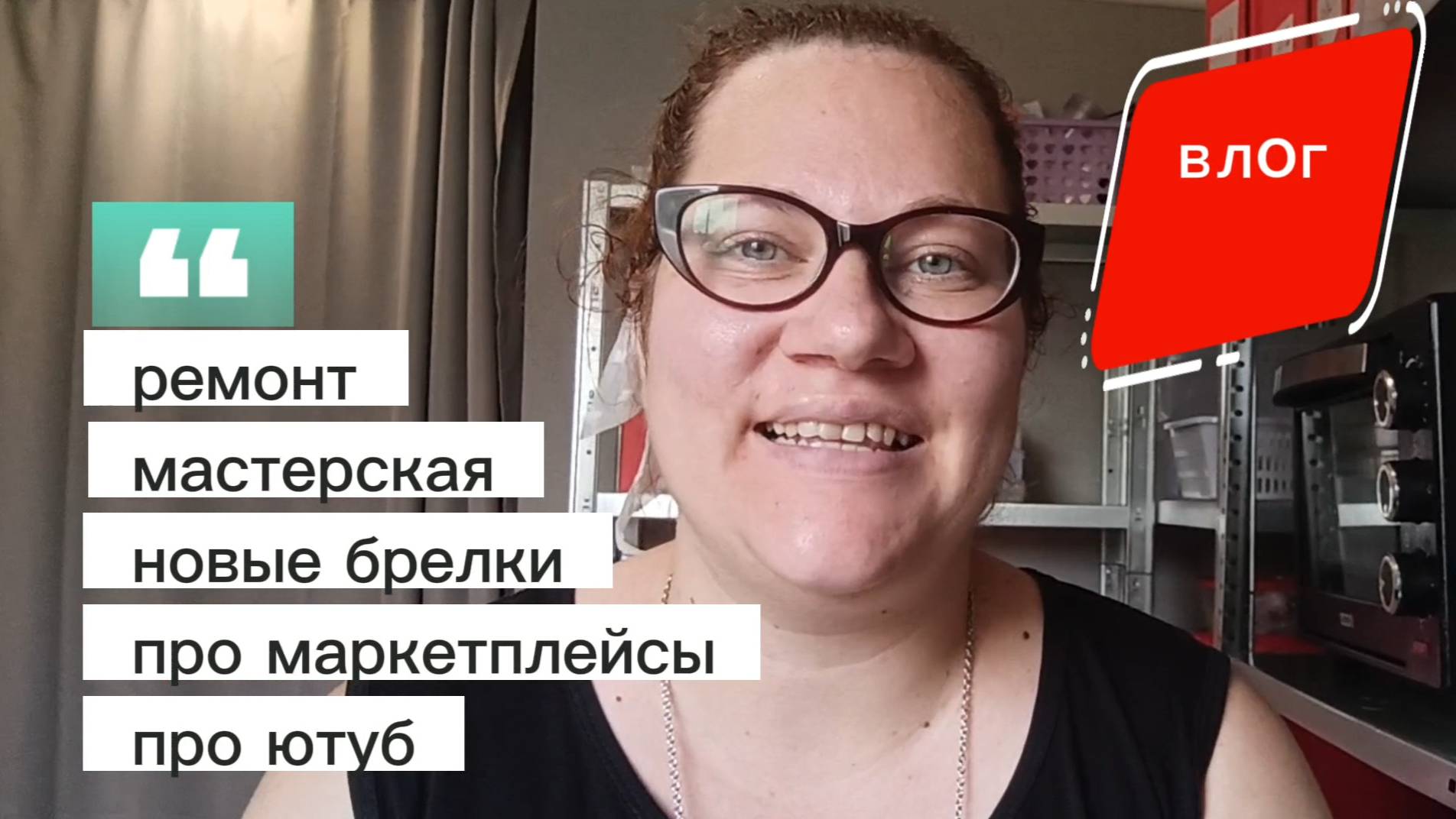 Новые брелки для маркетплейсов, ремонт на даче, , мысли, влог.