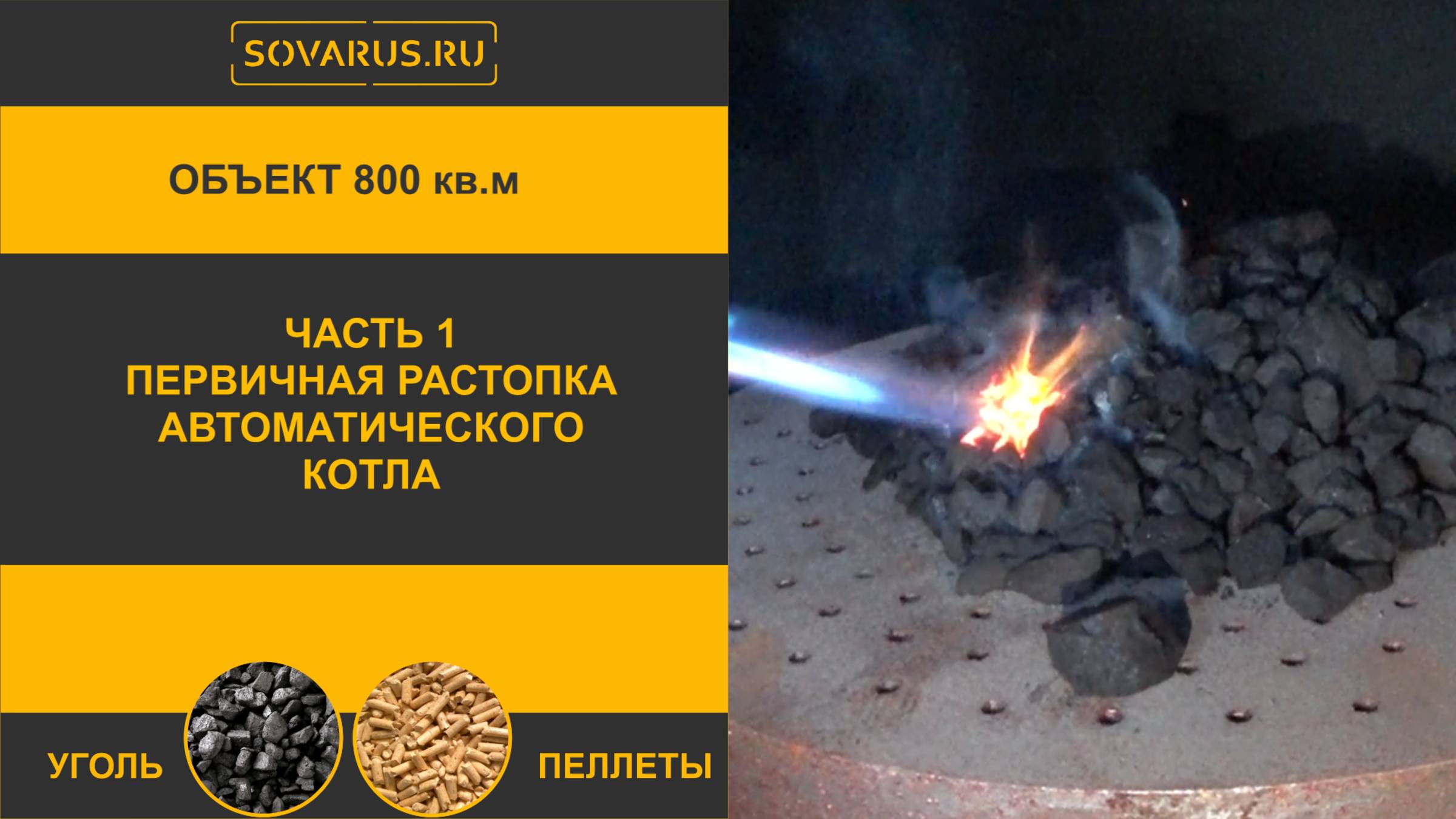 Запуск автоматического котла Соварус Кован 100кВт первичная растопка — Часть 1