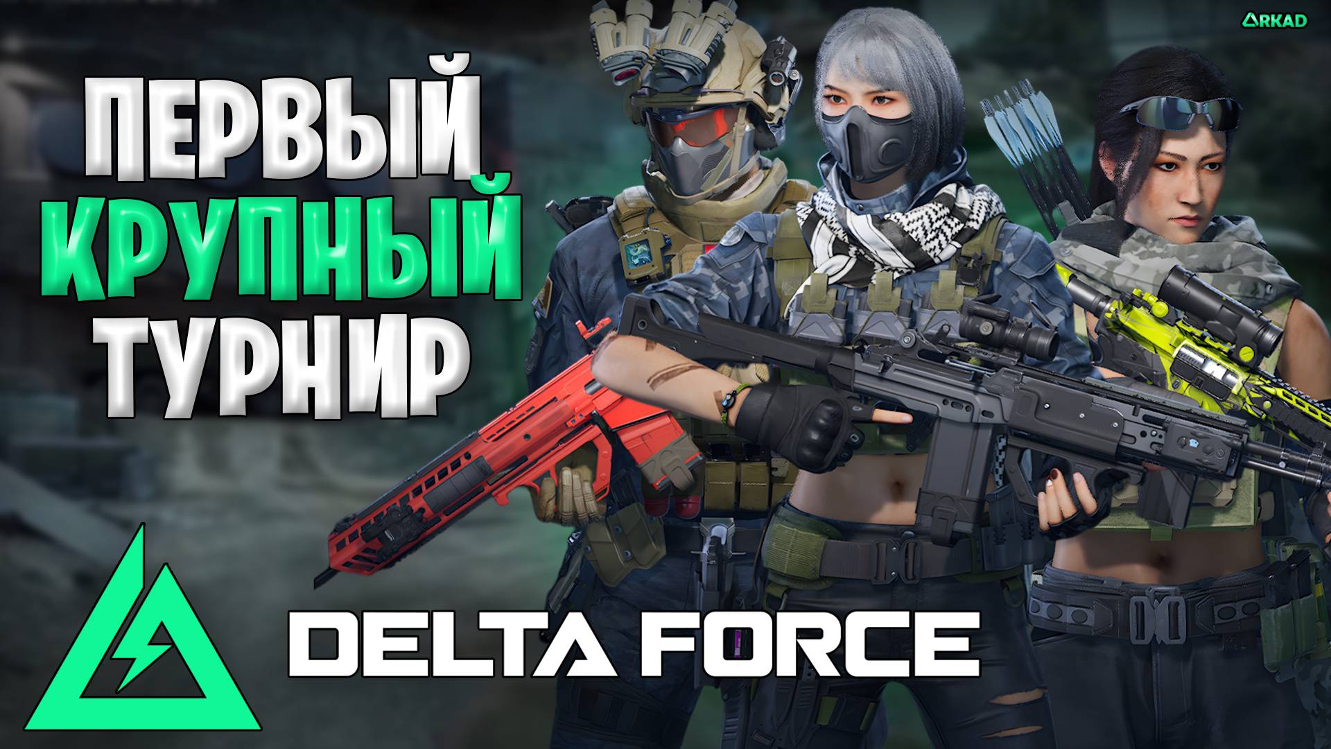 Турнир по дельта форс | 4000 долларов за первое места в delta force