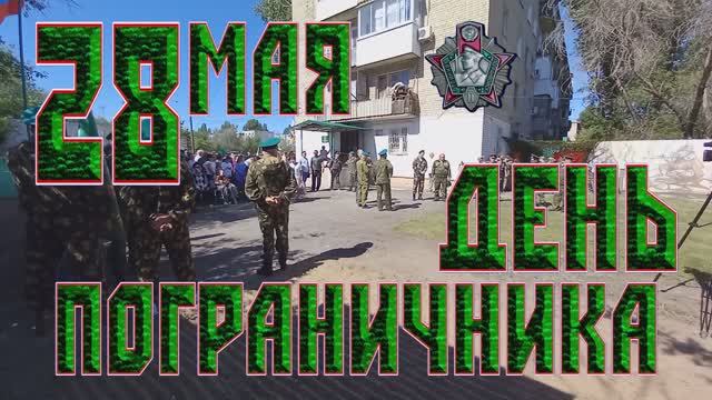 День Пограничника в Энгельсе 2025 года