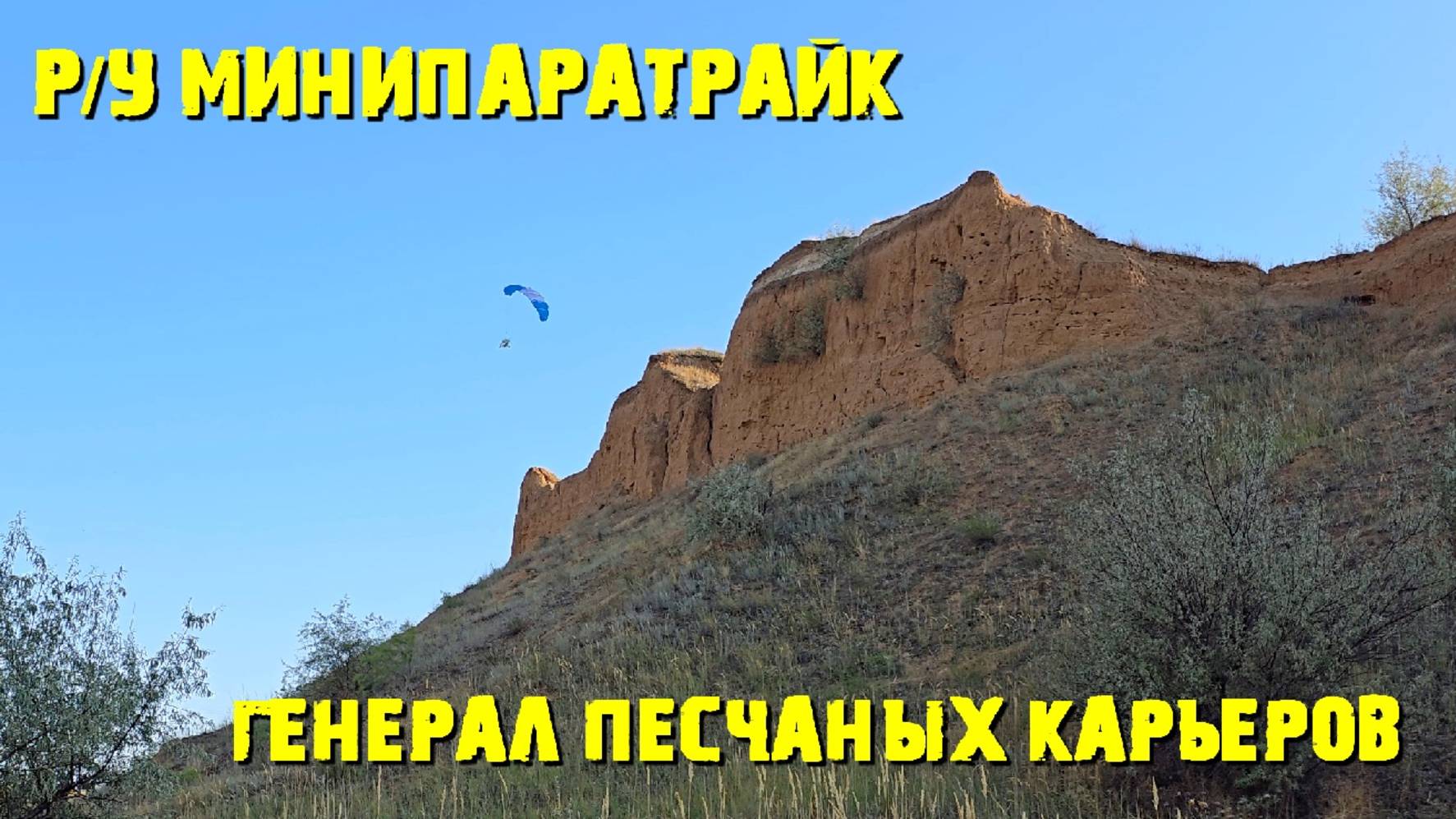 "Малыш" Минипаратрайк 98см купол YUENHOANG