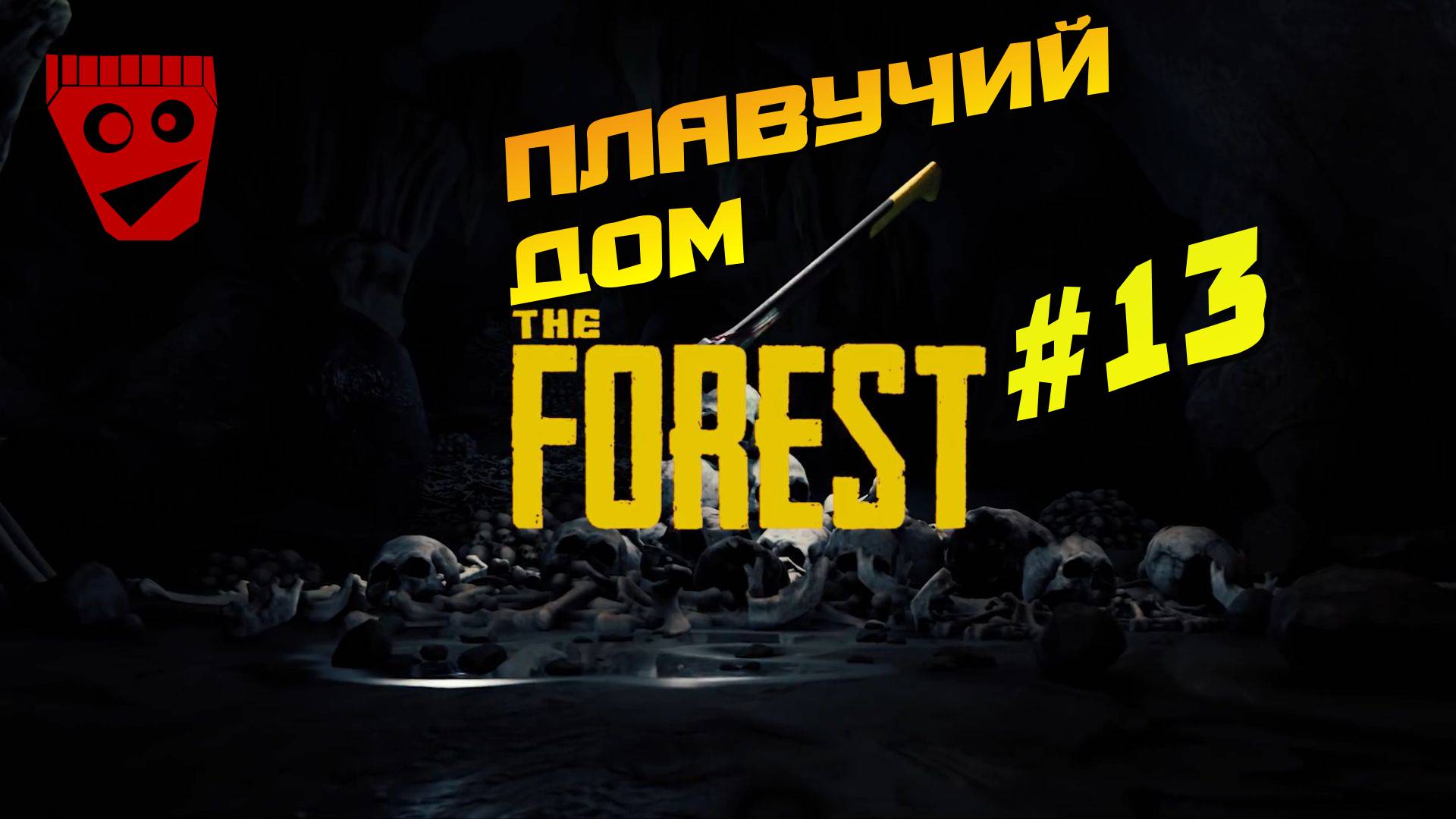 The Forest | Плавучий дом #13