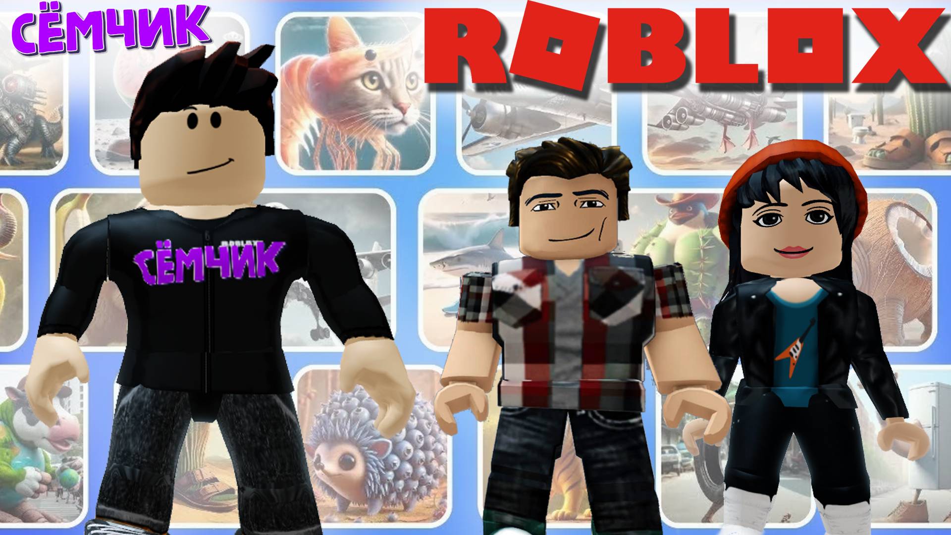 ИТАЛЬЯНСКИЕ МЕМЫ в ROBLOX 💥 ROBLOX с мамой и папой 👪 | ищем мемы