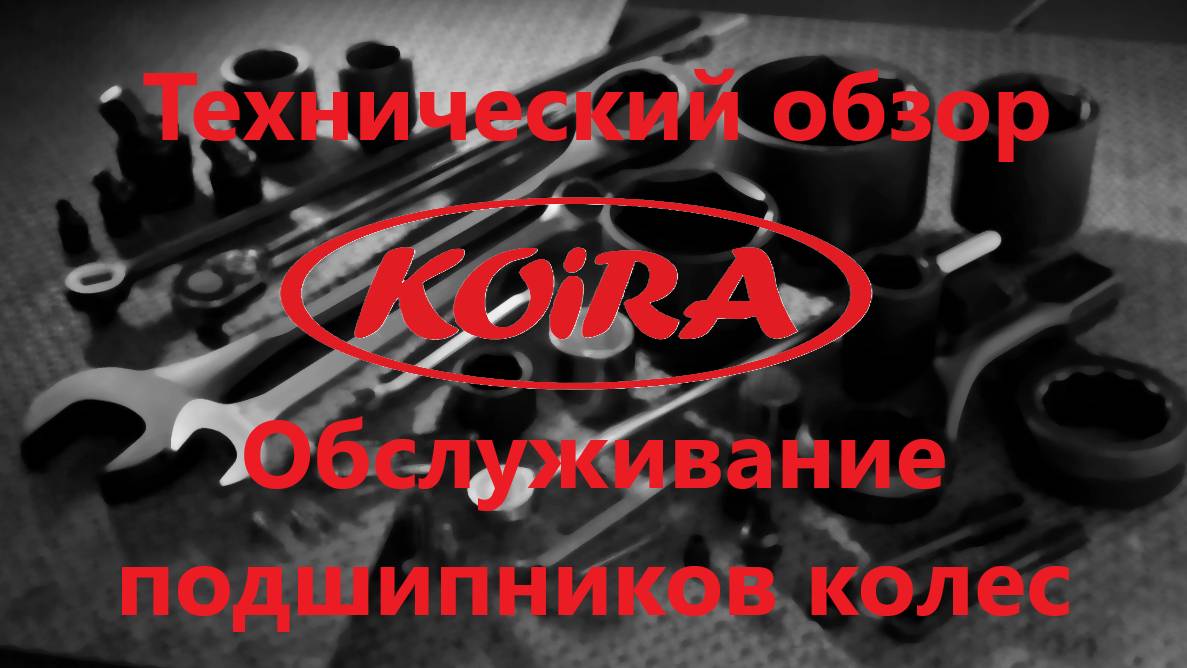 Обслуживание подшипников колес