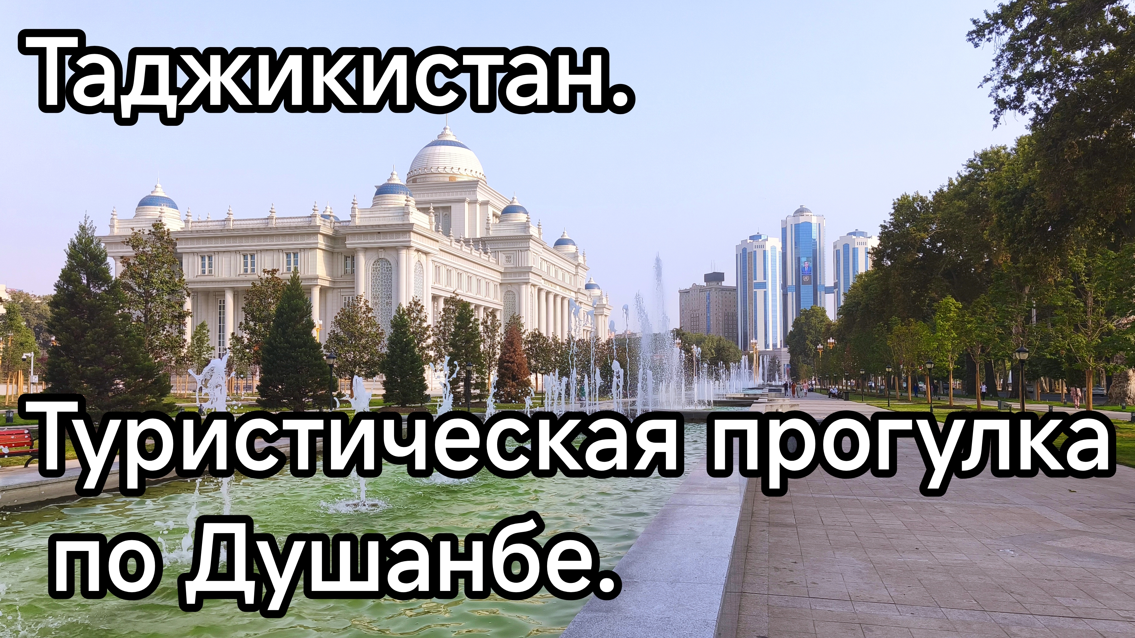 Таджикистан. Душанбе и походы в горы.