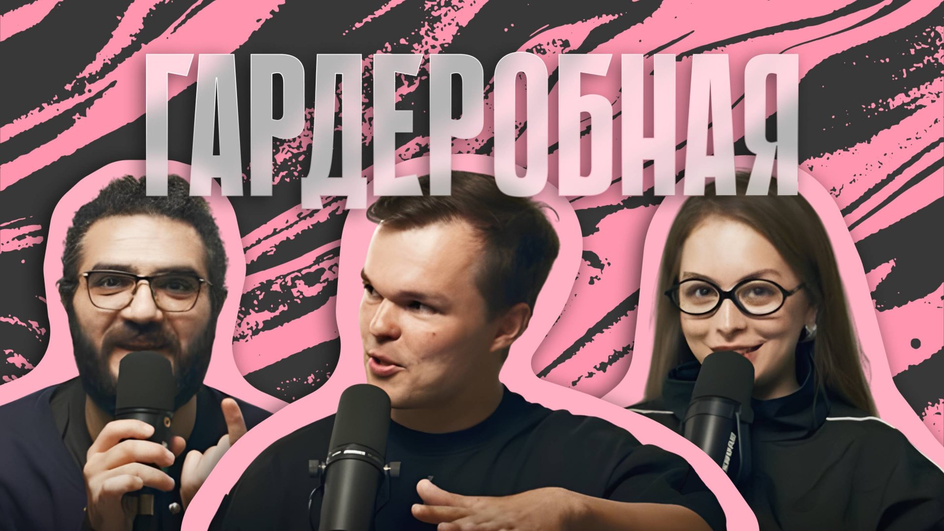 ГАРДЕРОБНАЯ. ИНТЕРВЬЮ #16 ИЛЬЯ ПОЛЯНСКИХ. АРХИТЕКТУРНОЕ БЮРО ПЛОТИНКА
