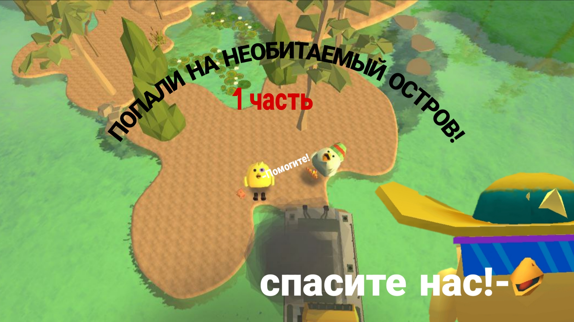 мы ПОПАЛИ на НЕОБИТАЕМЫЙ ОСТРОВ 1 ЧАСТЬ! ЧИКЕН ГАН!