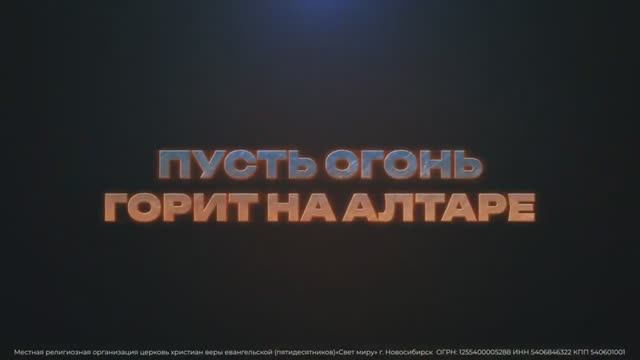 Обзор конференции： ＂Пусть огонь горит на алтаре＂ в городе Новокузнецк