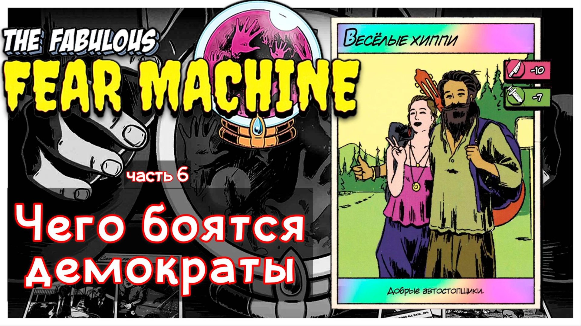 Наша страна, наши правила I The fabulous fear machine I полное прохождение #6