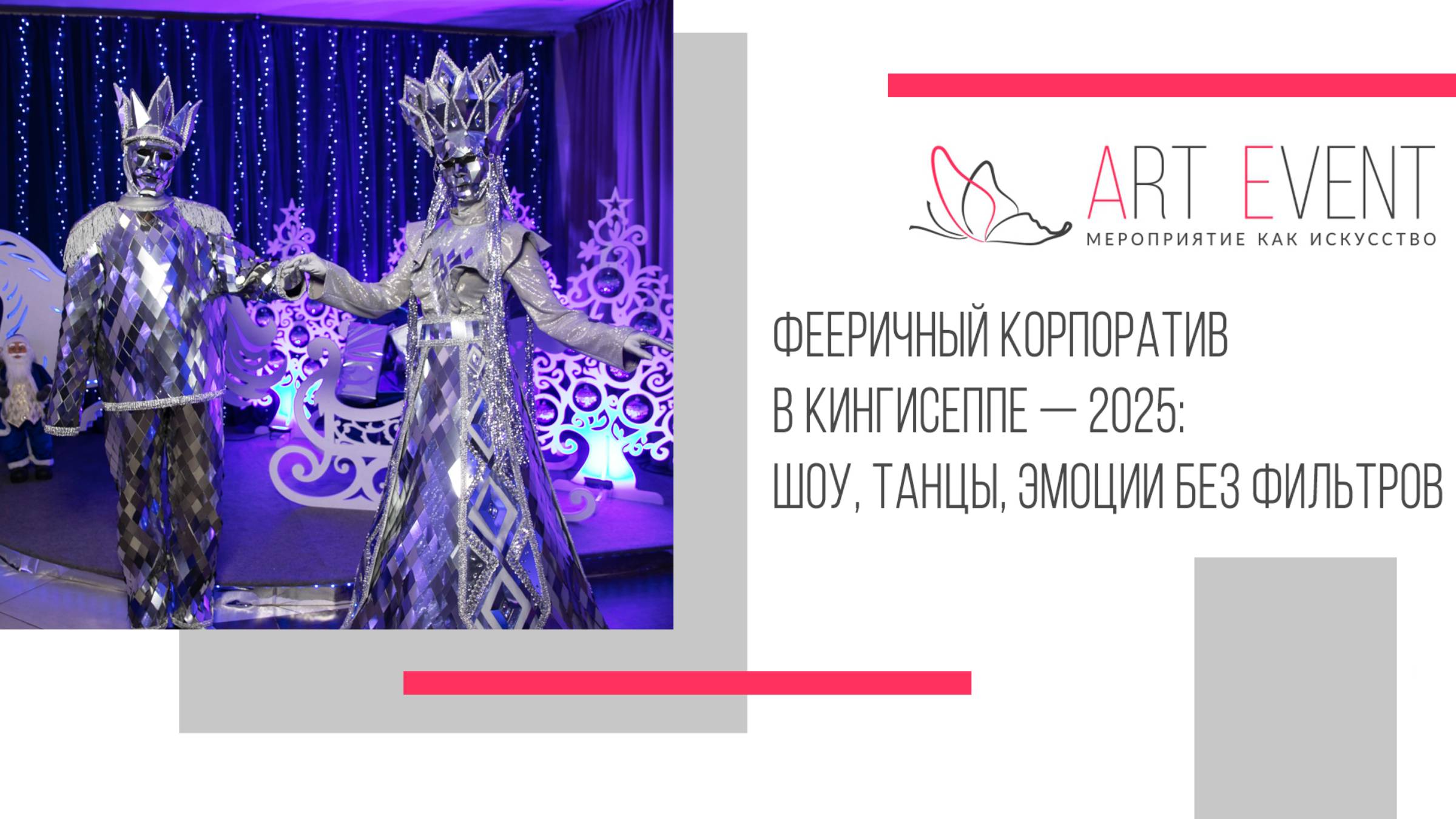 Фееричный корпоратив в Кингисеппе — 2025: шоу, танцы, эмоции без фильтров