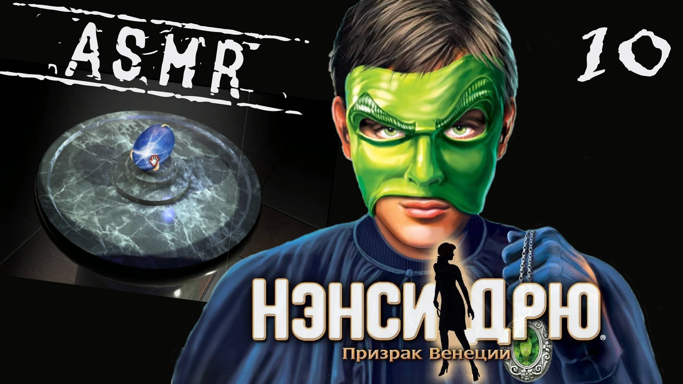 АСМР •  Играем в Нэнси Дрю • Призрак Венеции #10 • Шепот и звуки жвачки