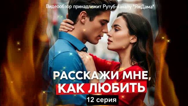 Впечатления от 12 серии "Расскажи мне, как любить"