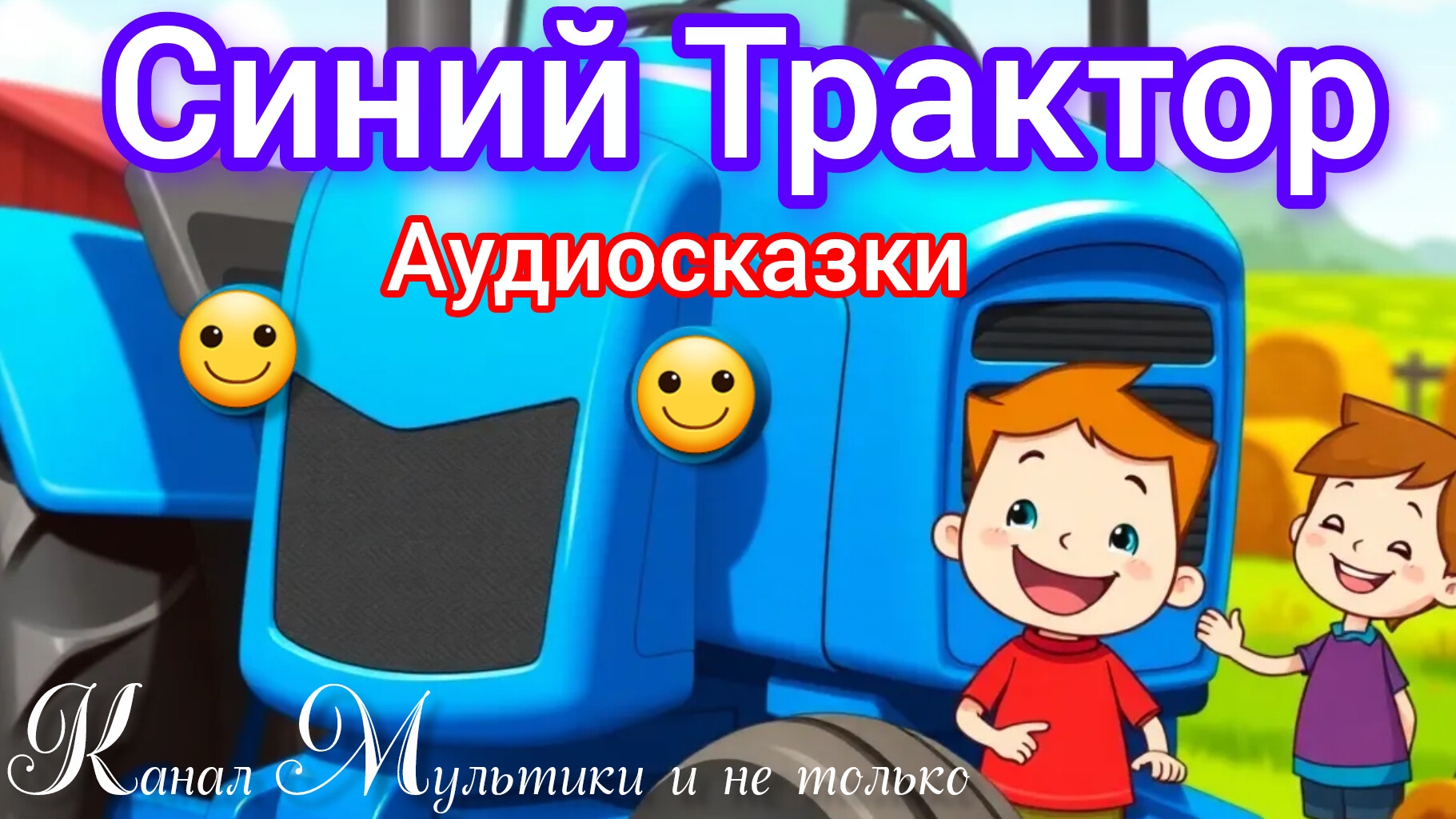 Синий Трактор | Сборник Синий Трактор | Синий Трактор по полям | Синий Трактор для малышей смотреть