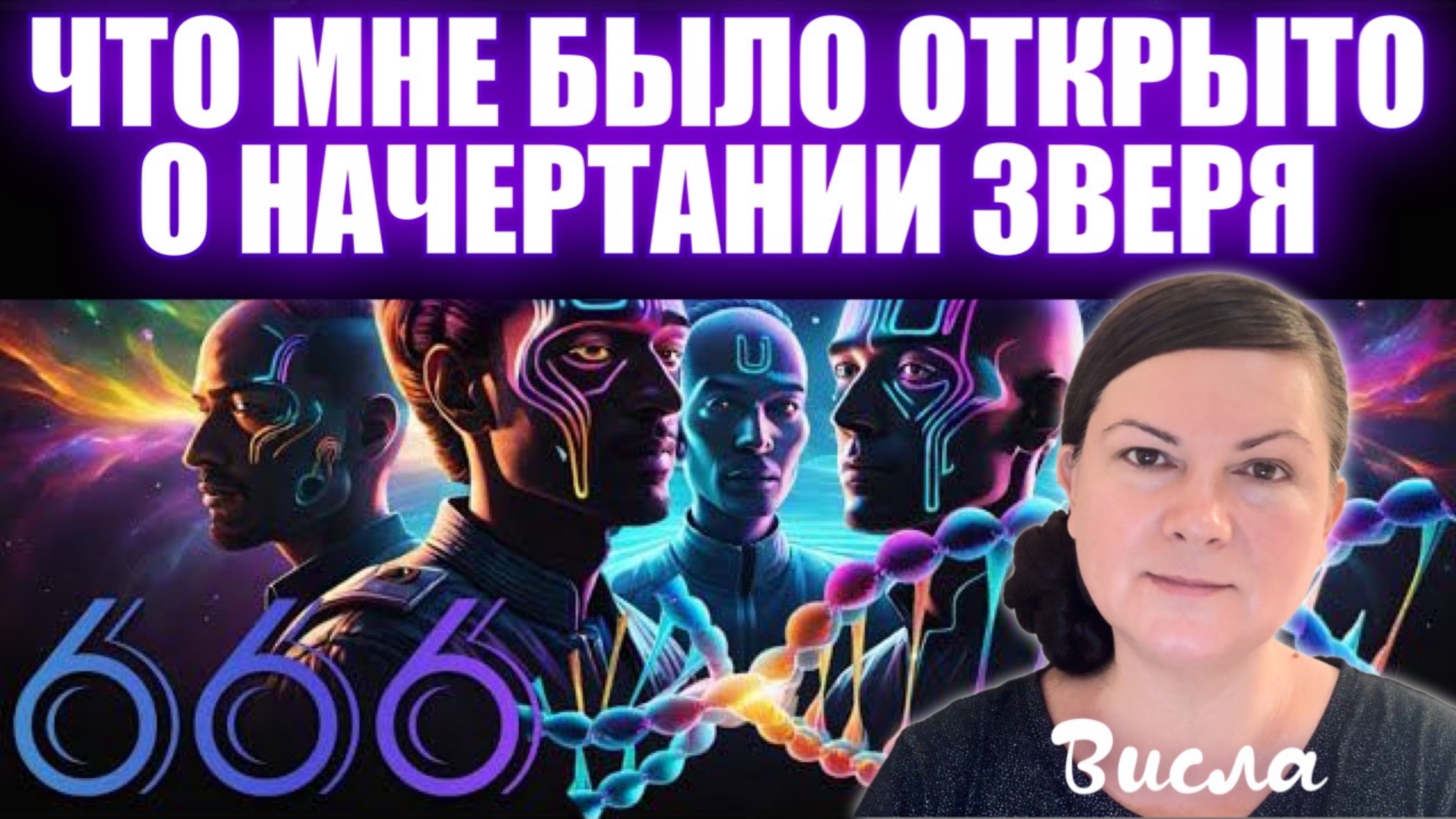 ЧТО МНЕ БЫЛО ОТКРЫТО О НАЧЕРТАНИИ ЗВЕРЯ. Ефименко Ирина