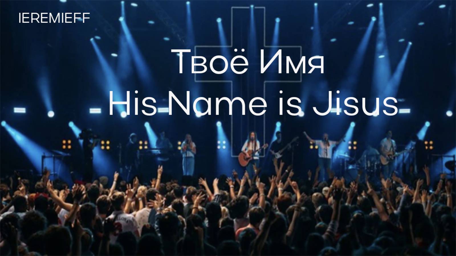 Твоё Имя | His Name Is Jisus