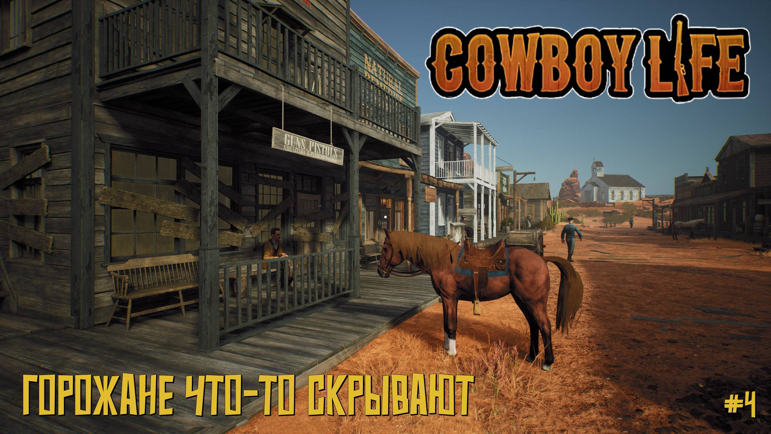 Горожане что-то скрывают. Cowboy Life Simulator #4