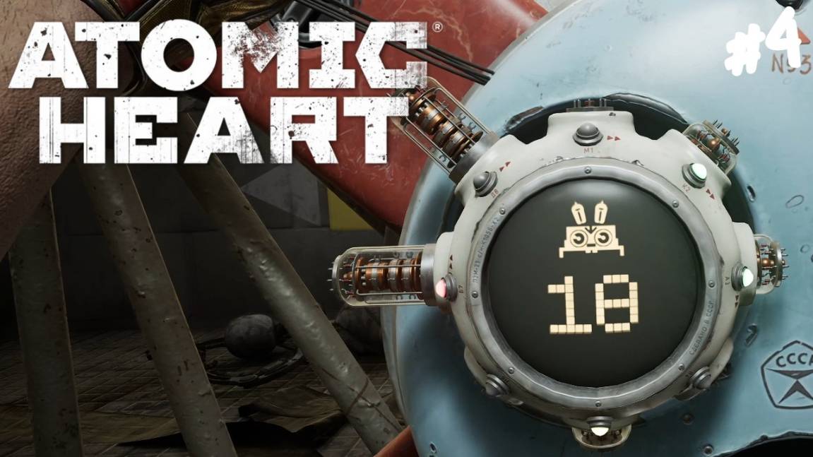 Atomic Heart - Прохождение #4 Сложные замки.