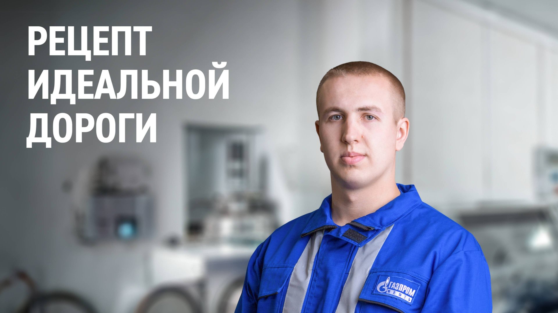 Рецепт идеальной дороги