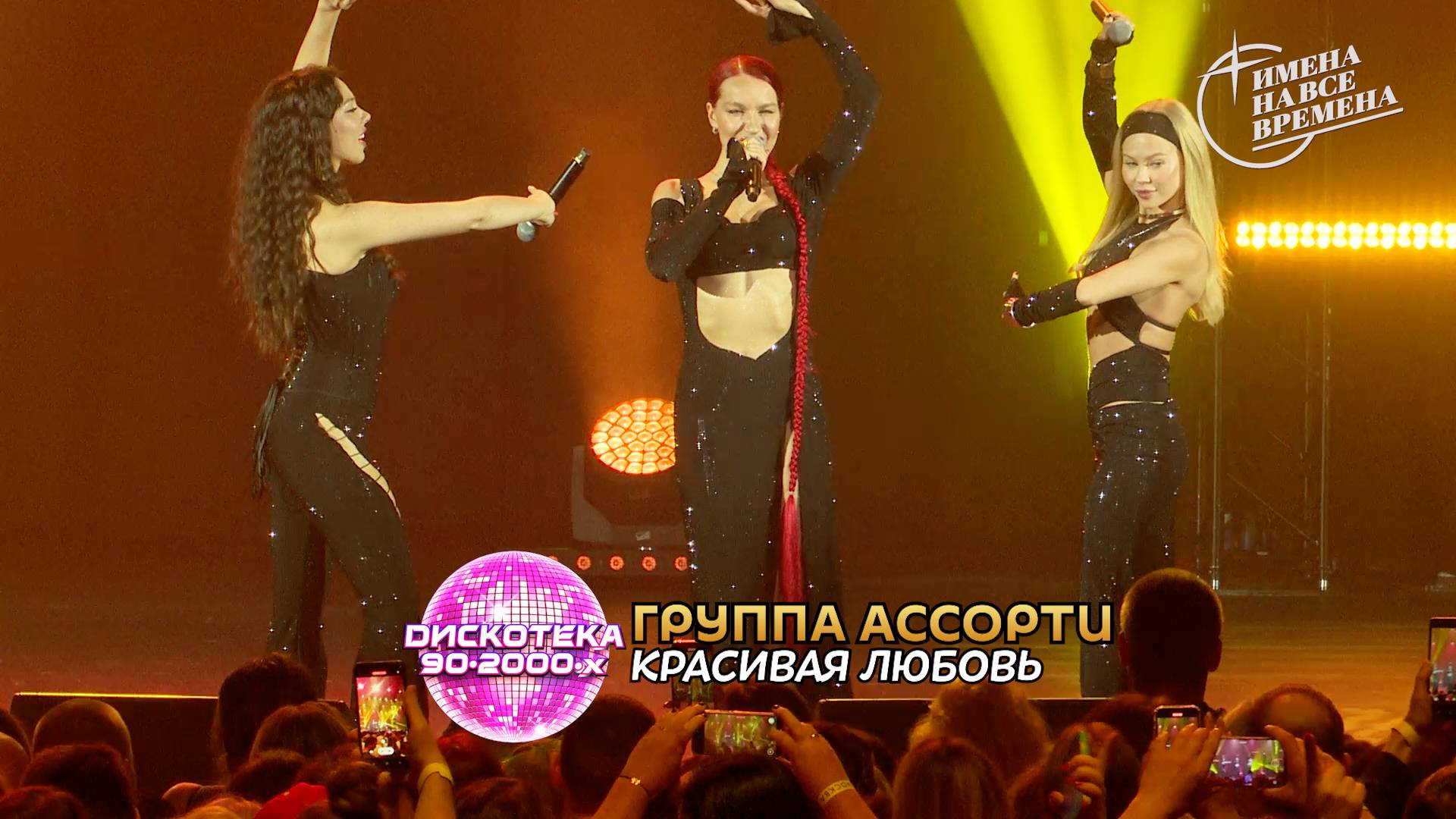 Группа Ассорти - Красивая любовь