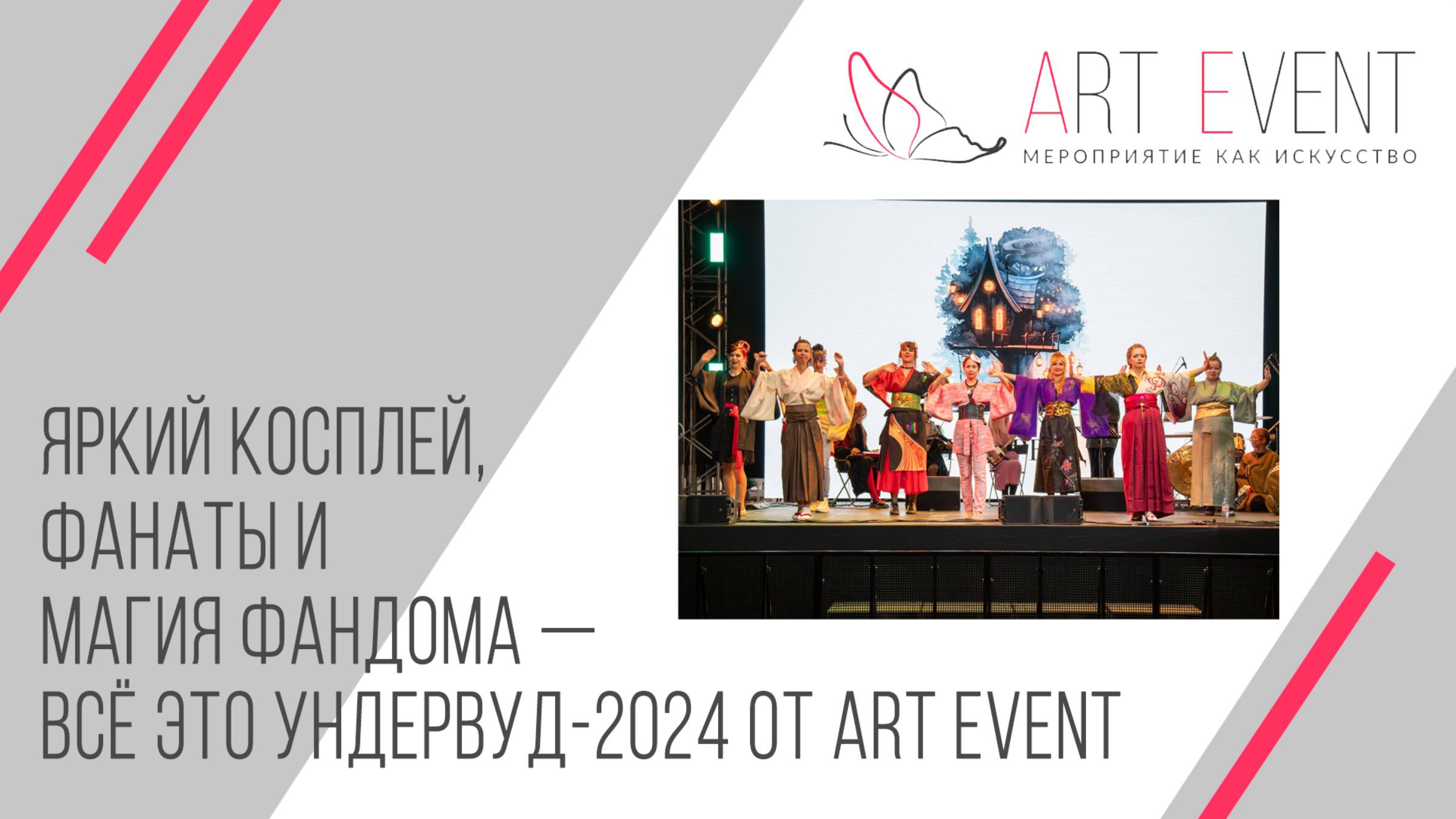 Яркий косплей, фанаты и магия фандома — всё это Ундервуд-2024 от Art Event