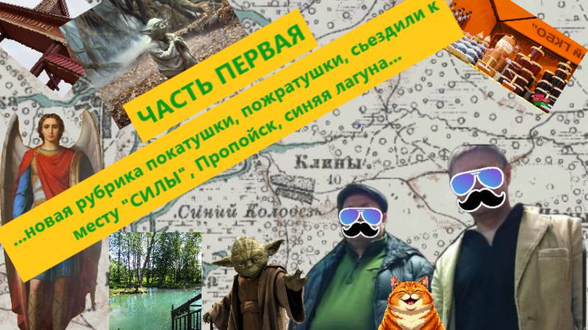 "Голубая Крыница". Новая рубрика, покатушки, пожратушки. Пропойск. Место СИЛЫ. Часть 1.