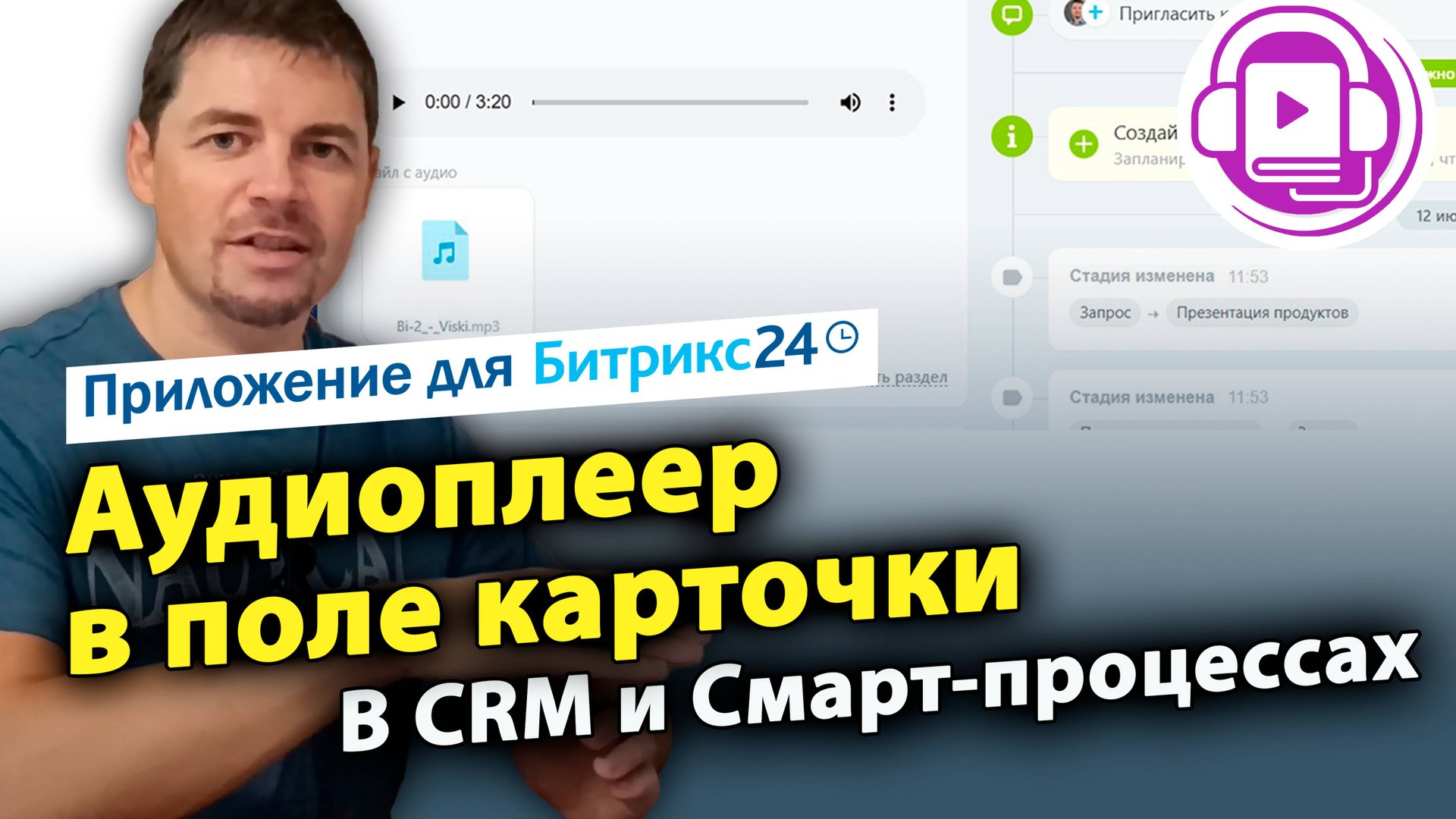 Аудиоплеер в поле карточки. Приложение для Битрикс24