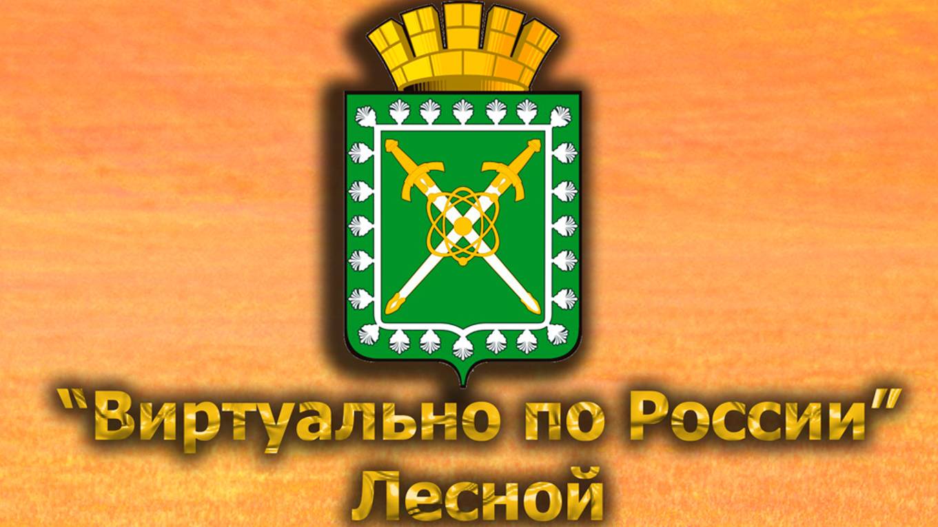 Виртуально по России. 533.  город Лесной