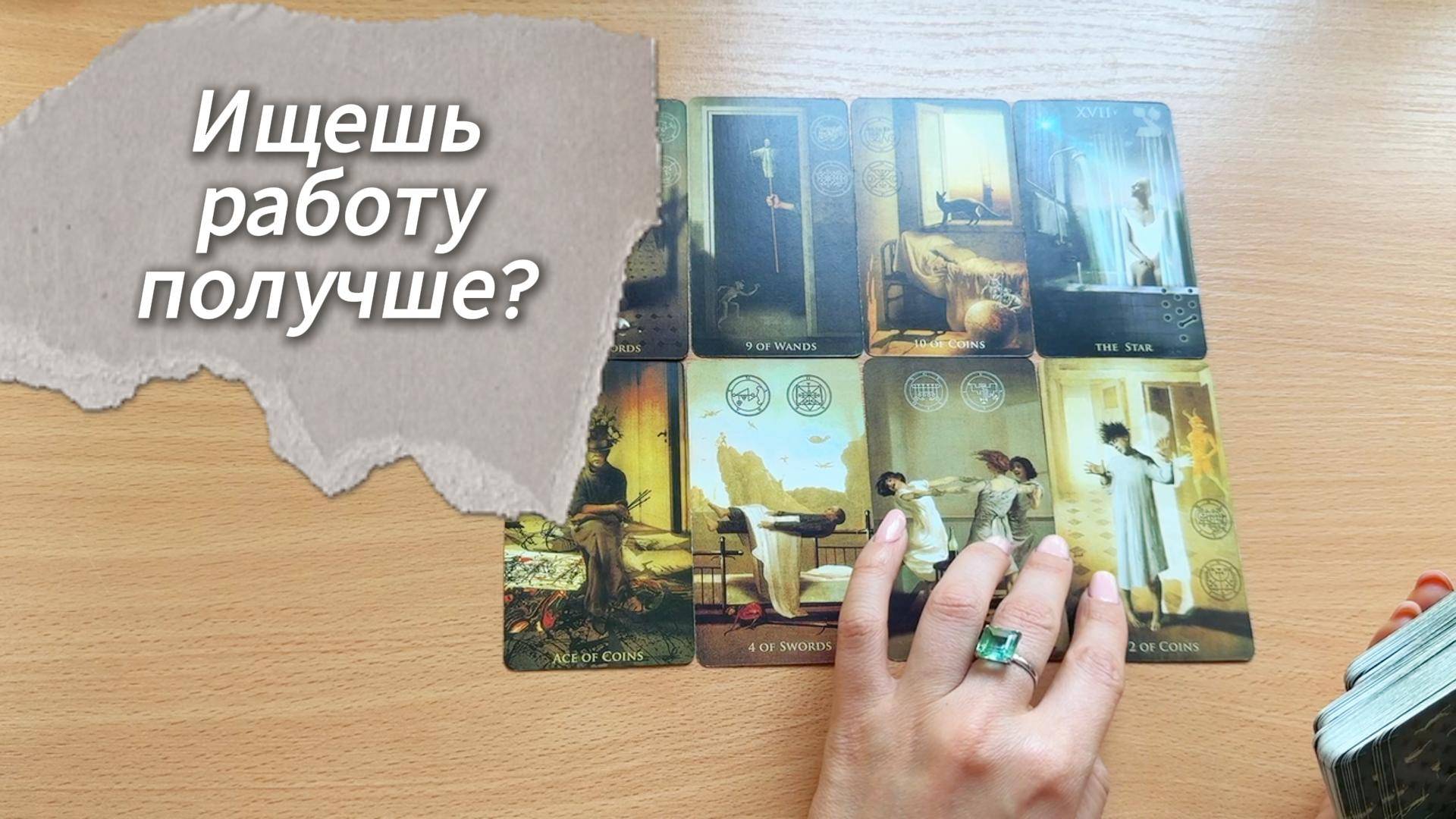 Расклад на поиск работы получше. Гадание на Таро с вариантами