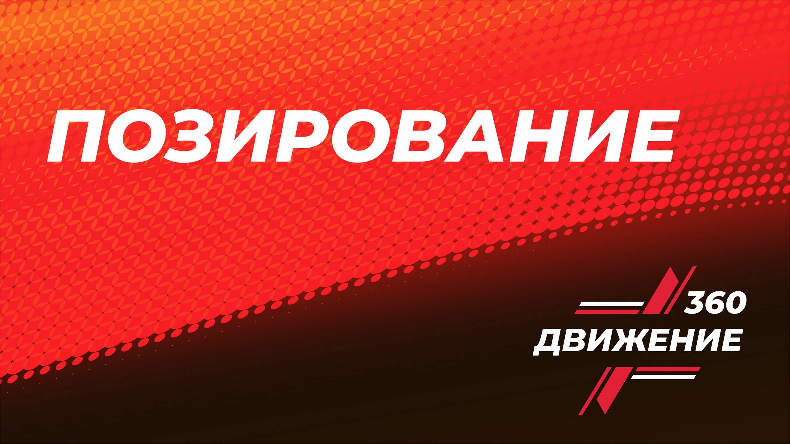 Позирование