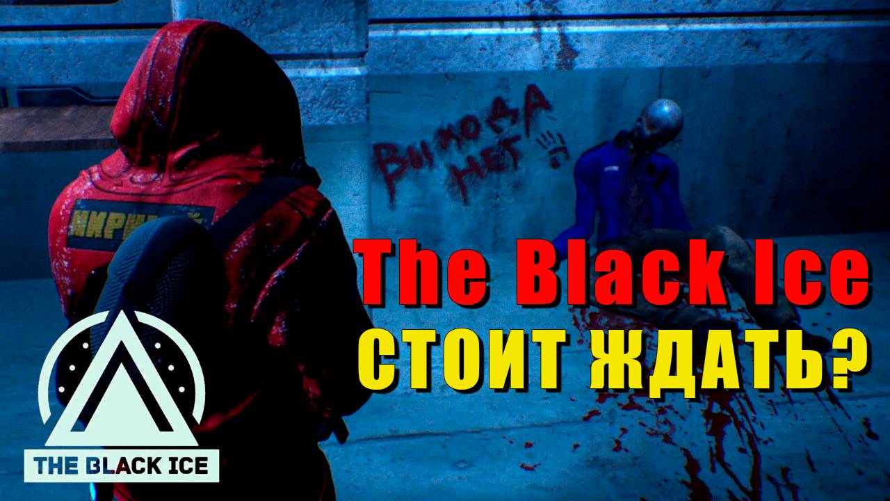 Первые 15 минут в The Black Ice — стоит играть?