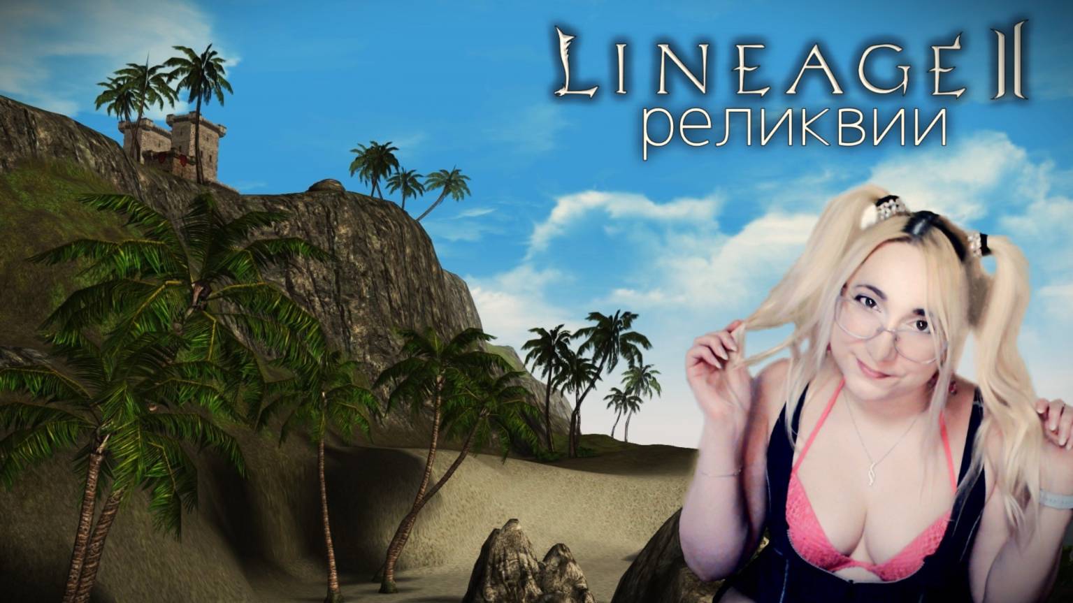 Реликвии + тусич со стрима (lineage2 main)