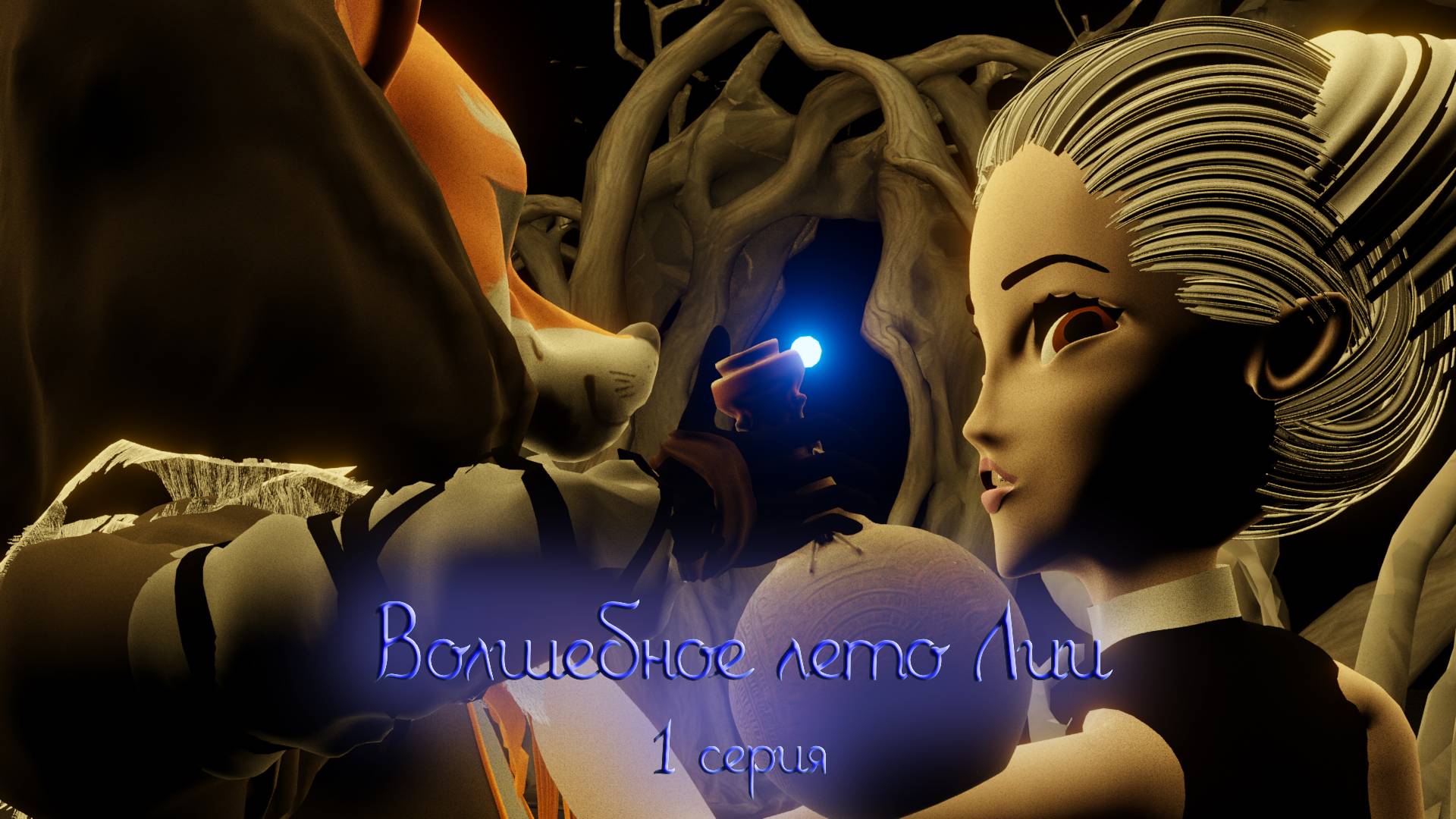 Волшебное лето Лии: 🌳 Приключения в таинственном мире за мостом. 1 серия.