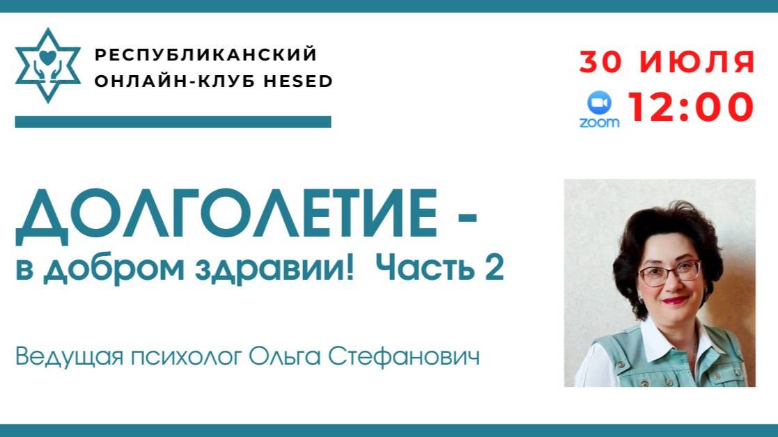 Долголетие - в добром здравии! Часть 2 Ведущая Ольга Стефанович 30.07.2025