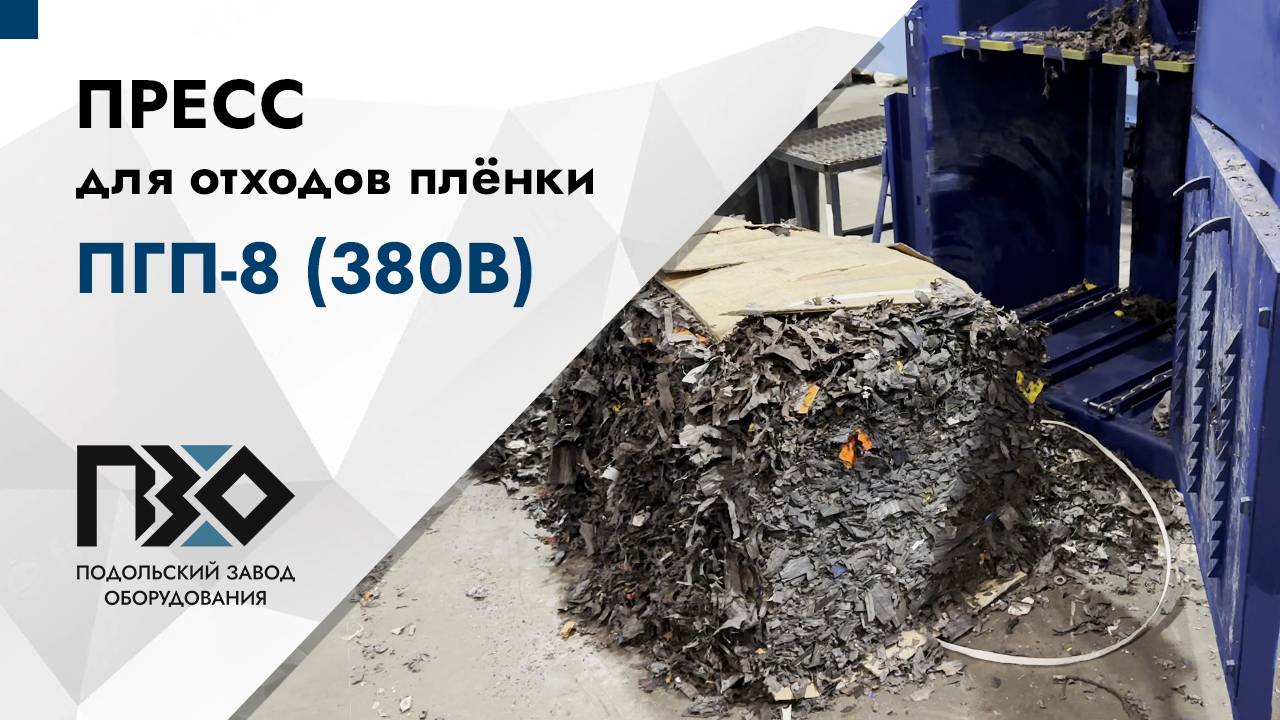 Пресс для отходов пленки | Пресс ПГП-8 (380В)