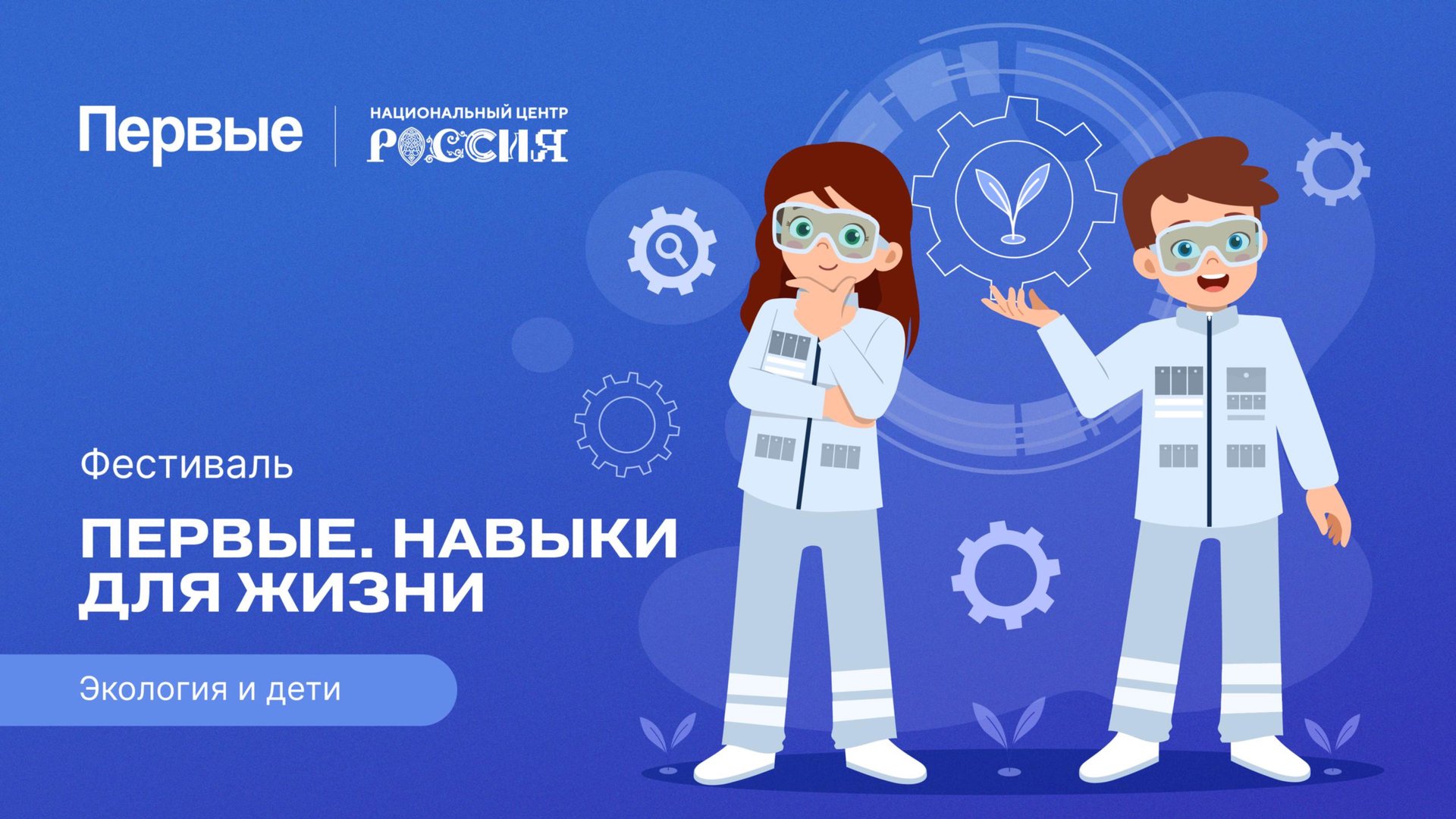 Семейный фестиваль Движения Первых «Первые. Навыки для жизни»: Выпуск №18