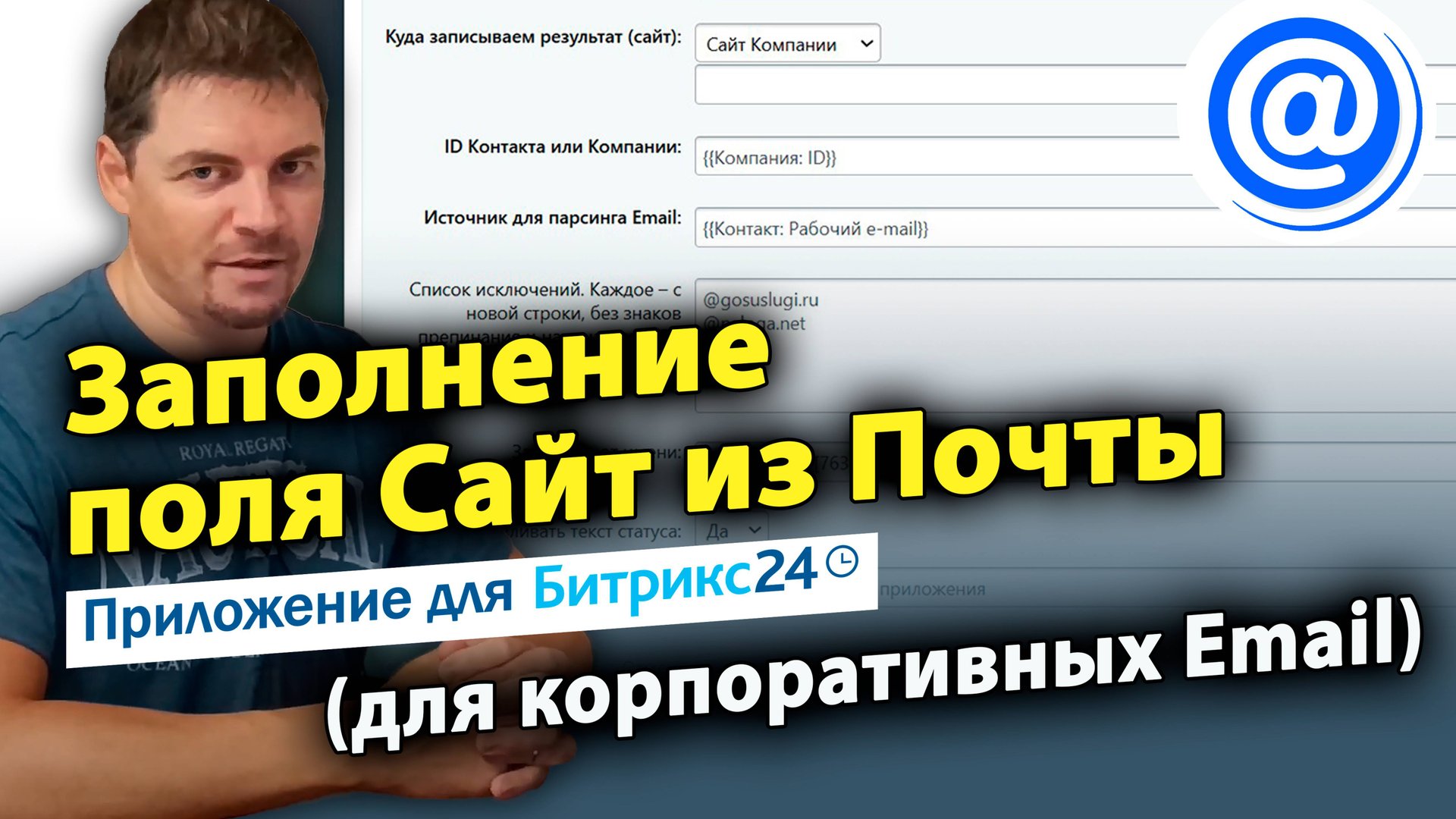 Заполнение поля Сайт из Почты (для корпоративных Email). Приложение для CRM Битрикс24