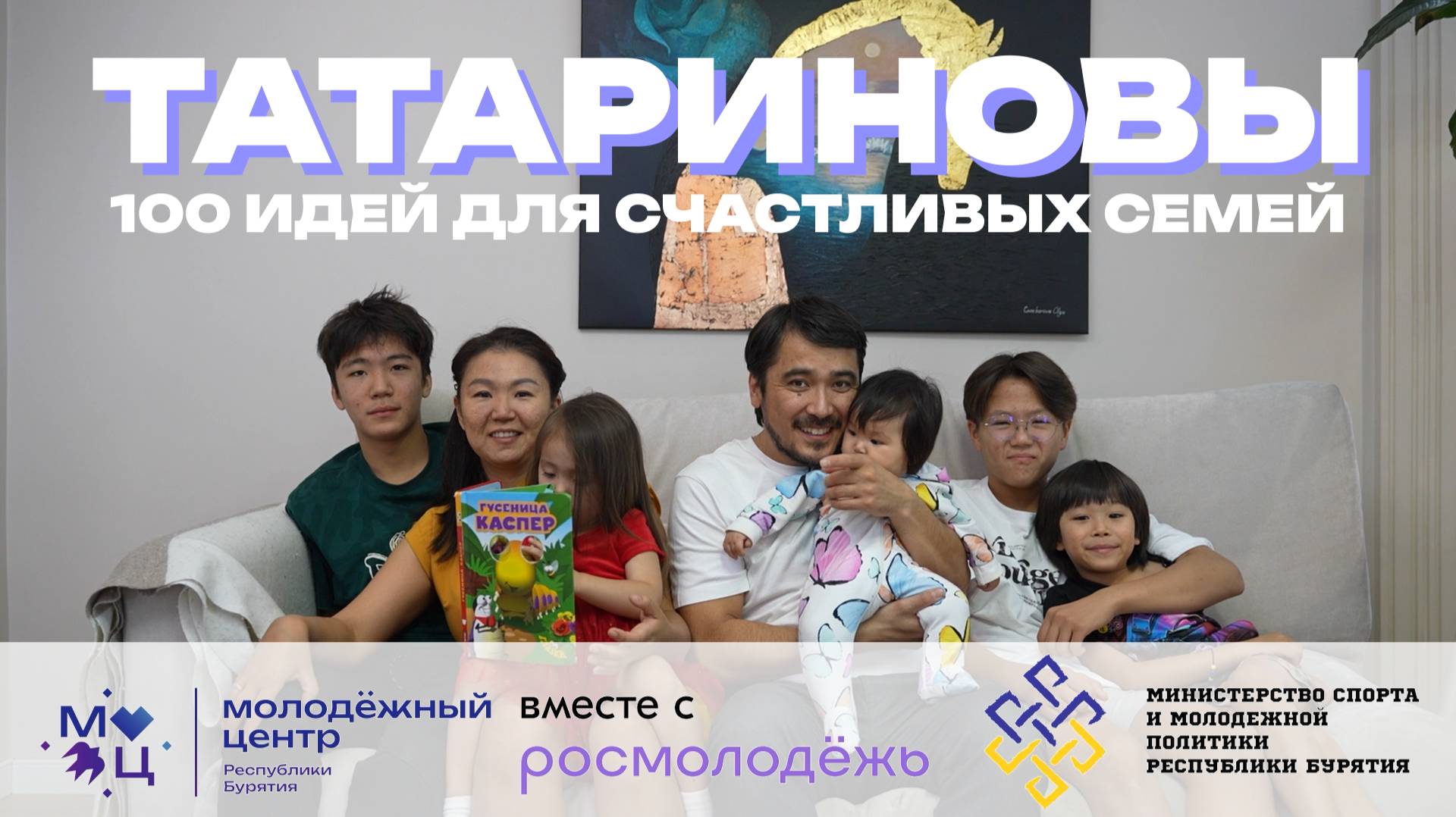 "100 идей для счастливых семей" - семья Татариновых