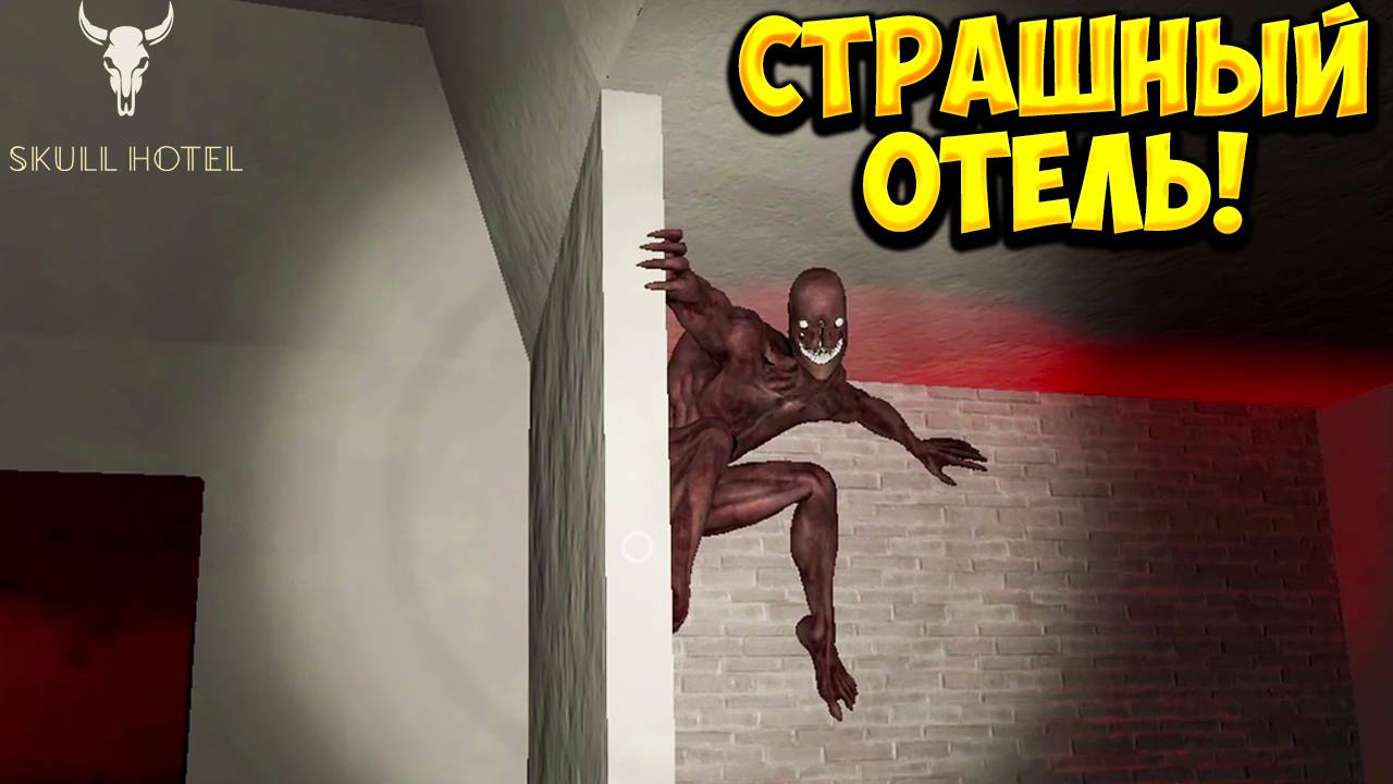 СТРАШНЫЙ ОТЕЛЬ! Skull Hotel - ОБЗОР/ПРОХОЖДЕНИЕ!🔥