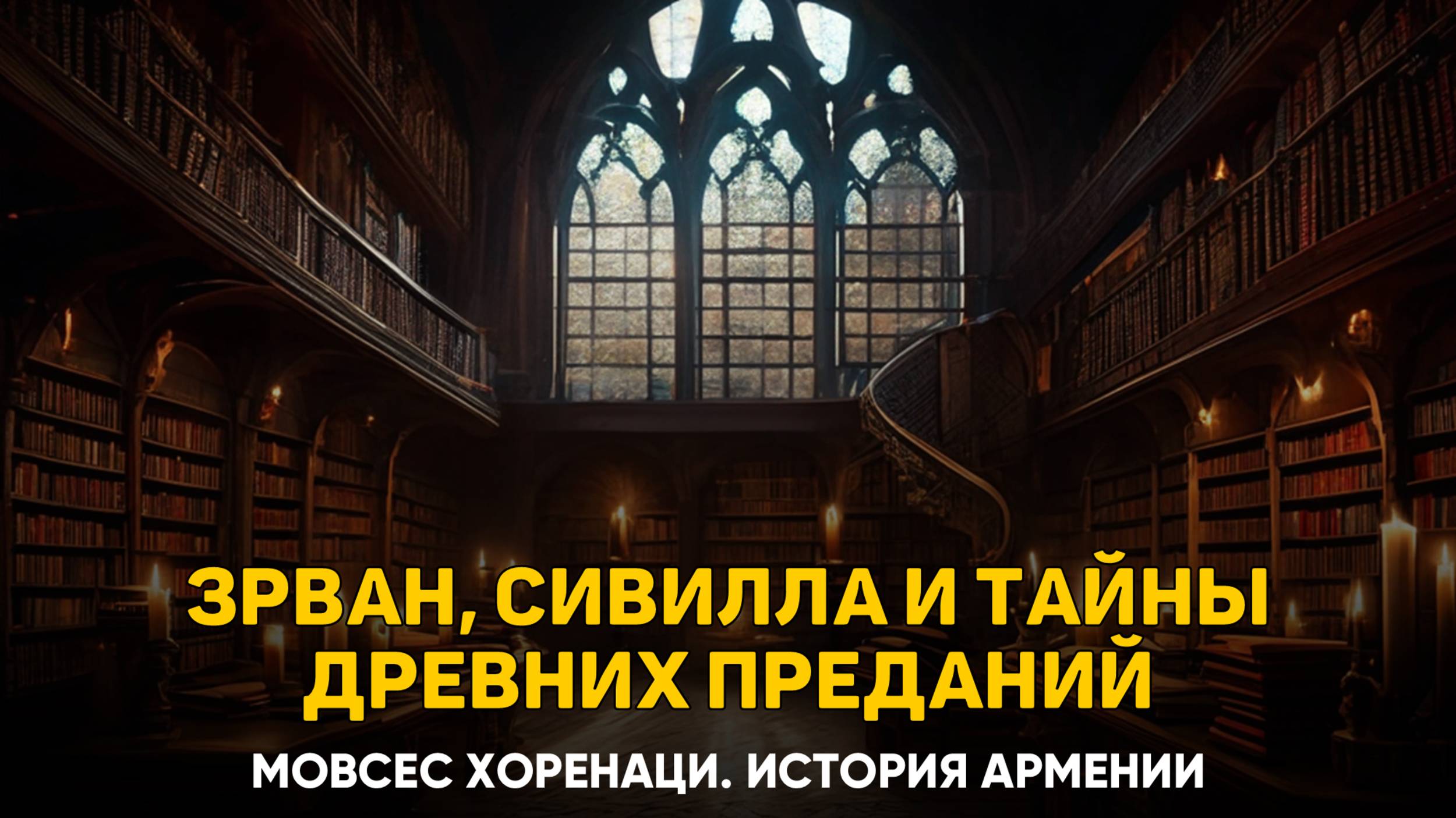 О том, что другие повествователи о древности частично согласны с Моисеем. Глава 6 | Книга 1 Хоренаци