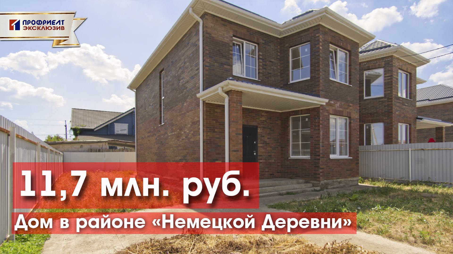 Дом в районе Немецкой Деревни за 11,7 млн!