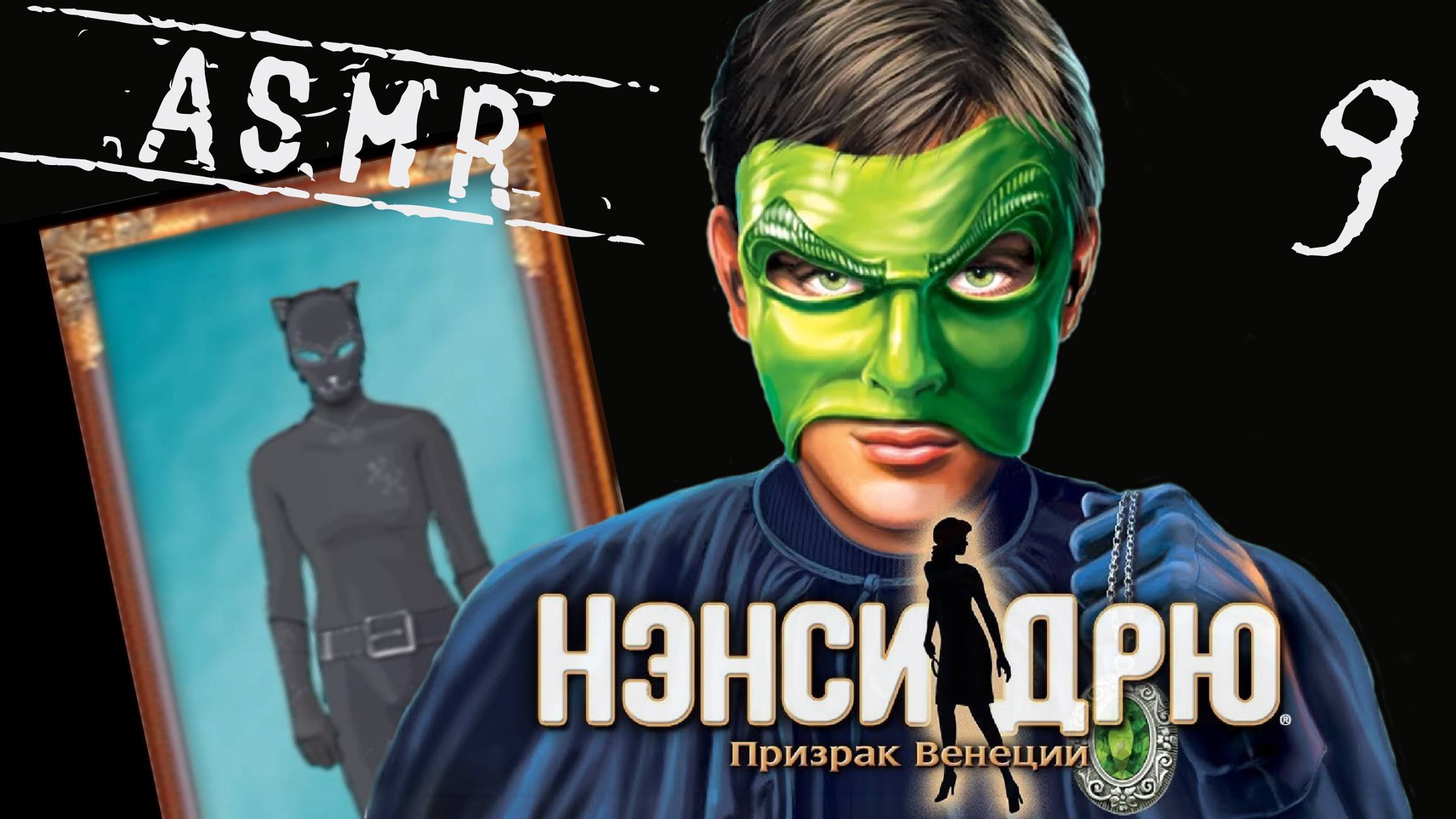 АСМР •  Играем в Нэнси Дрю • Призрак Венеции #9 • Шепот и звуки жвачки