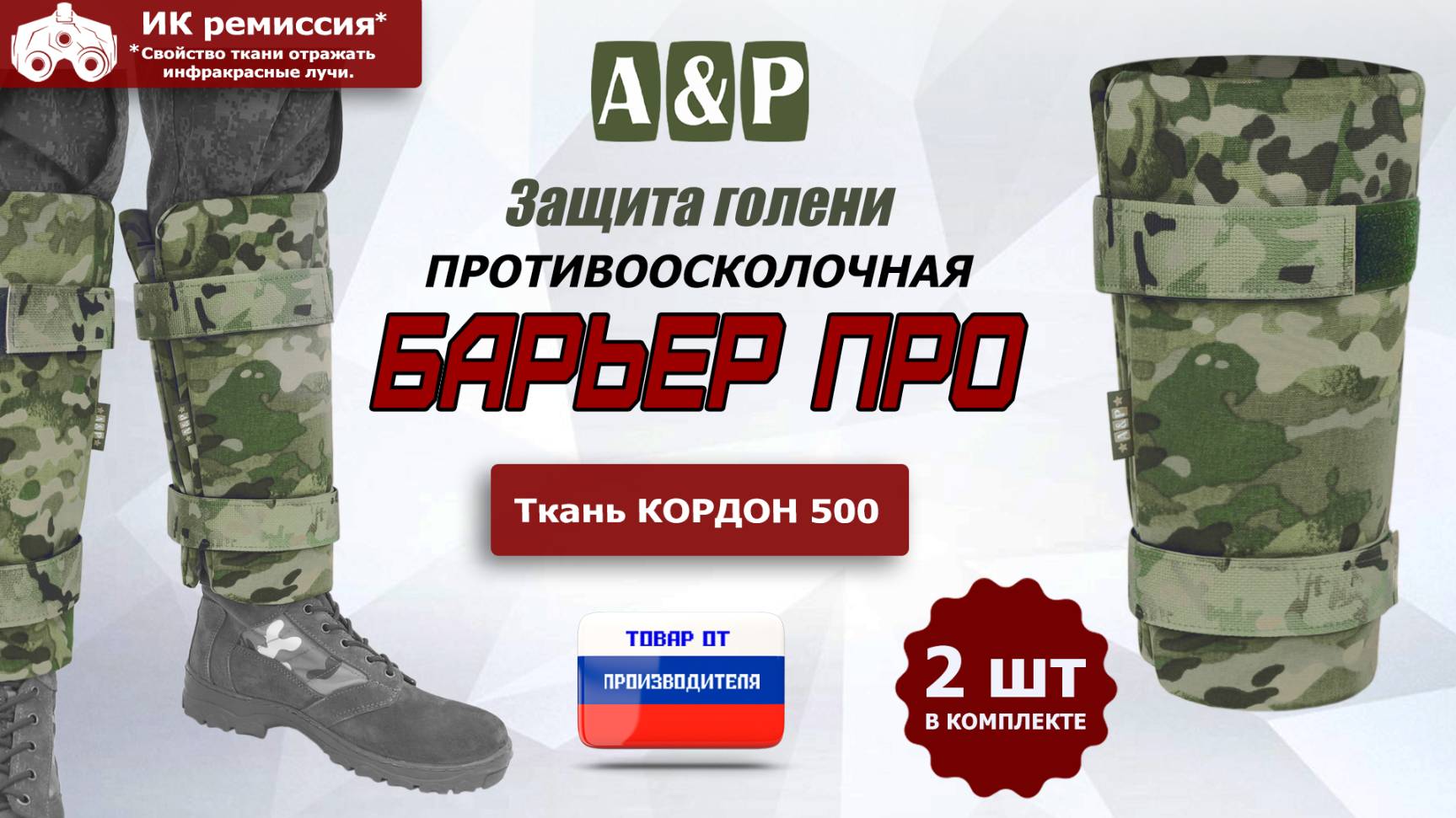 Противоосколочная защита голени "Барьер ПРО". Цвет: мультикам. Промо-ролик.